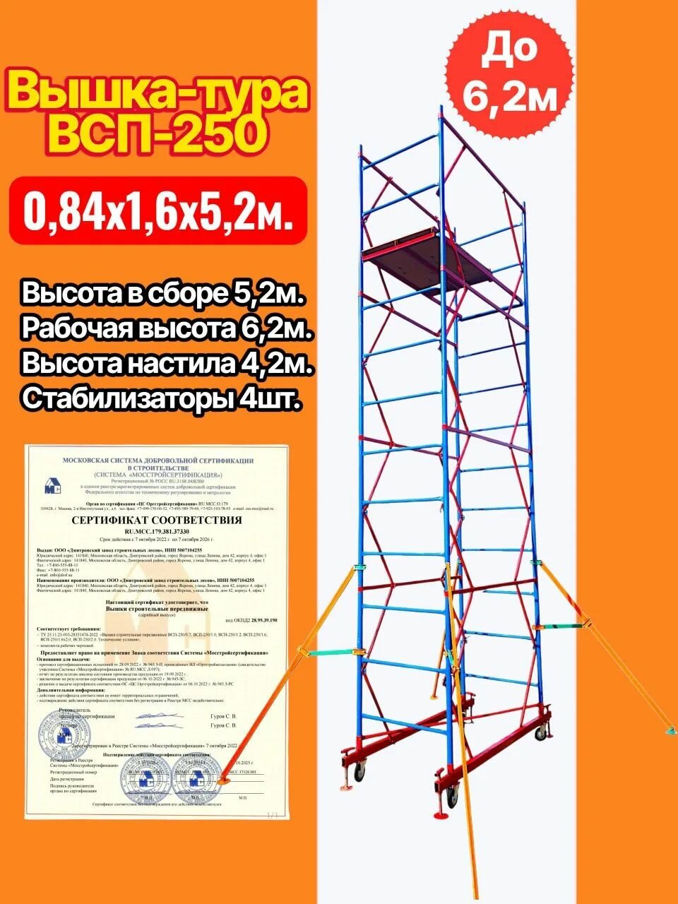 Вышка тура 0,84х1,6х5,3/6,3м. + Стабилизаторы 4шт. Леса строительные передвижные, подмости.