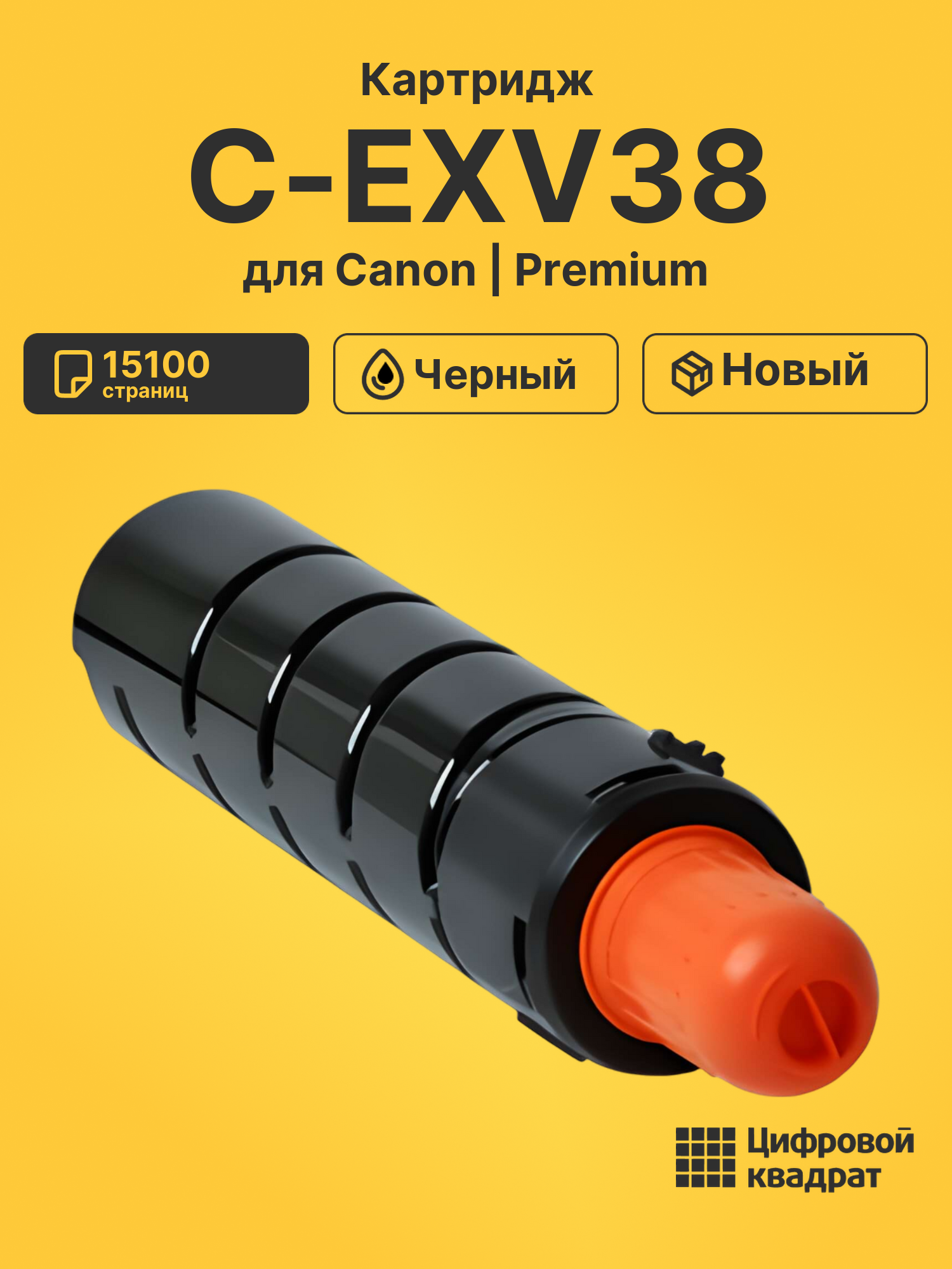 Картридж C-EXV38 для принтеров Canon iR Advance 4025i, iR Advance 4035i, iR Advance 4045, iR Advance 4245 черный