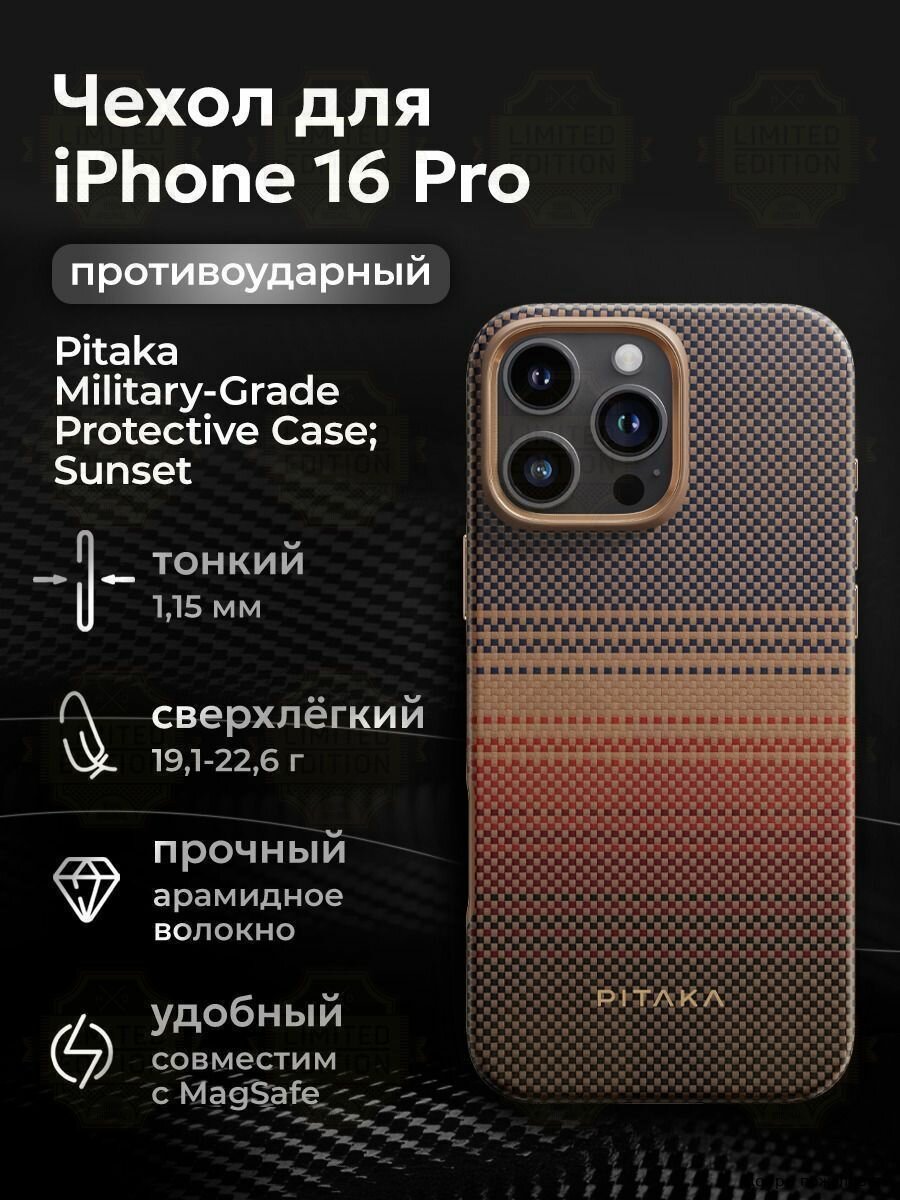 Противоударный чехол Pitaka Military-Grade Protective Case для iPhone 16 Pro - Sunset-Конструкция из углеродного волокна, материал не у