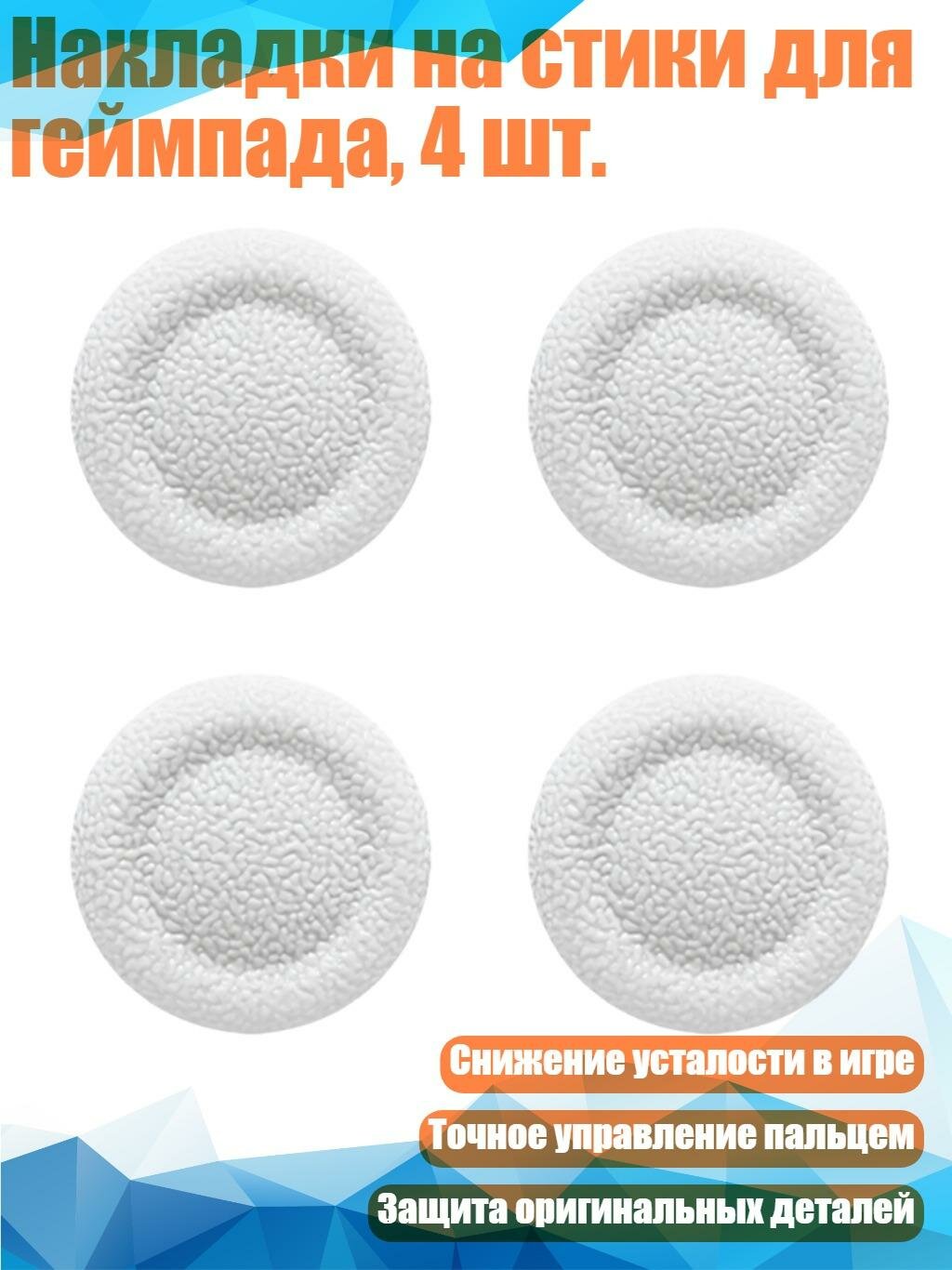 Накладки на стики для геймпада, 4 шт, Белый