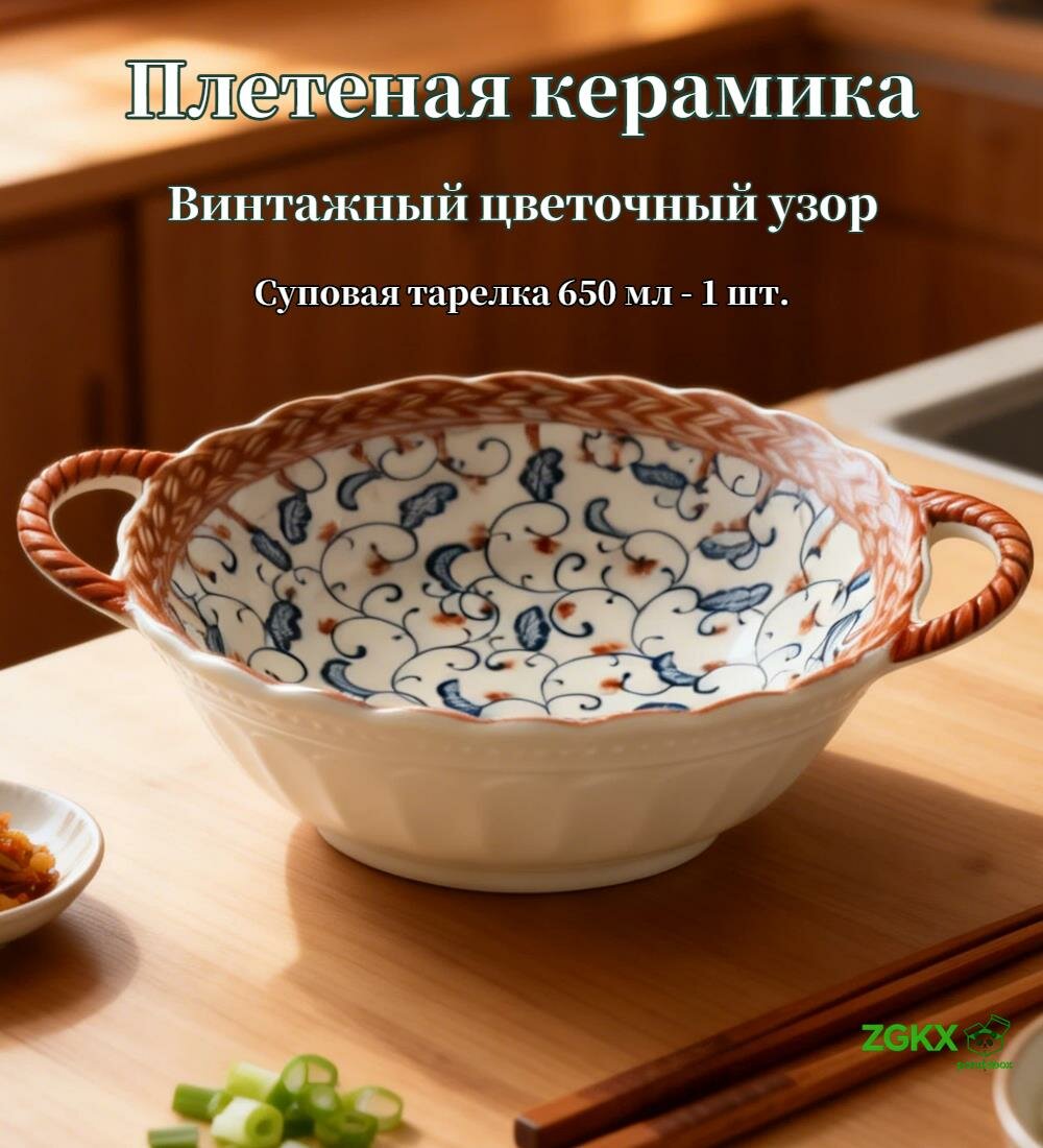 Керамическая двуухая миска 650 мл Плетеная кайма Винтажный цветочный узор Суповая посуда