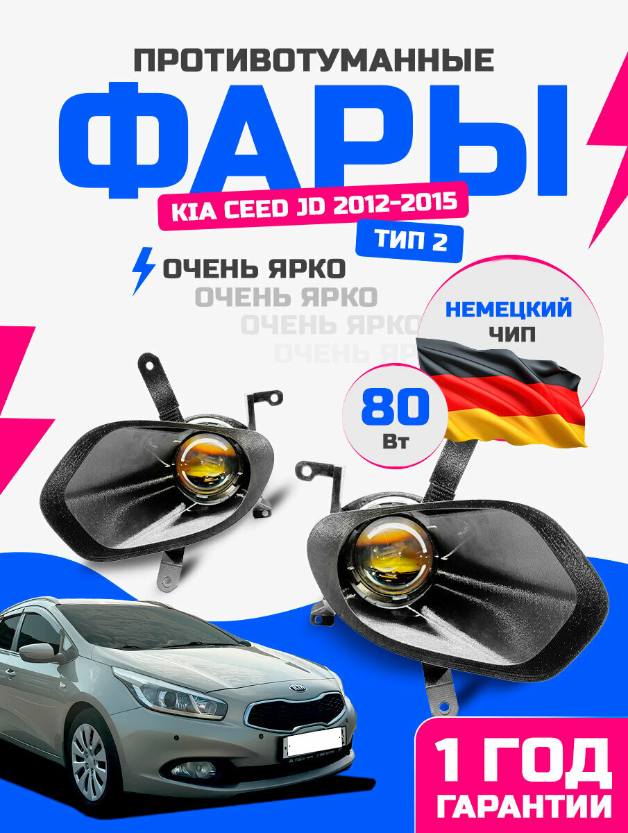 Противотуманные фары Kia Ceed JD дорестайлинг тип 2 (2012-2015) LED 80Вт 2 шт.