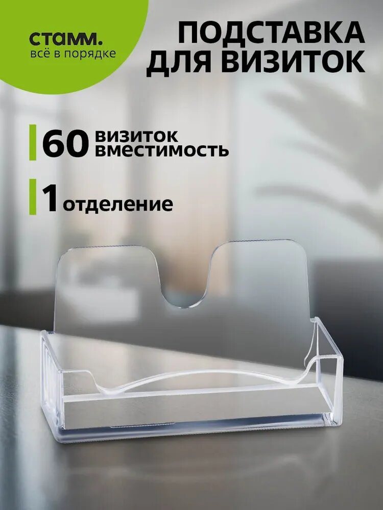 Подставка для визиток СТАММ