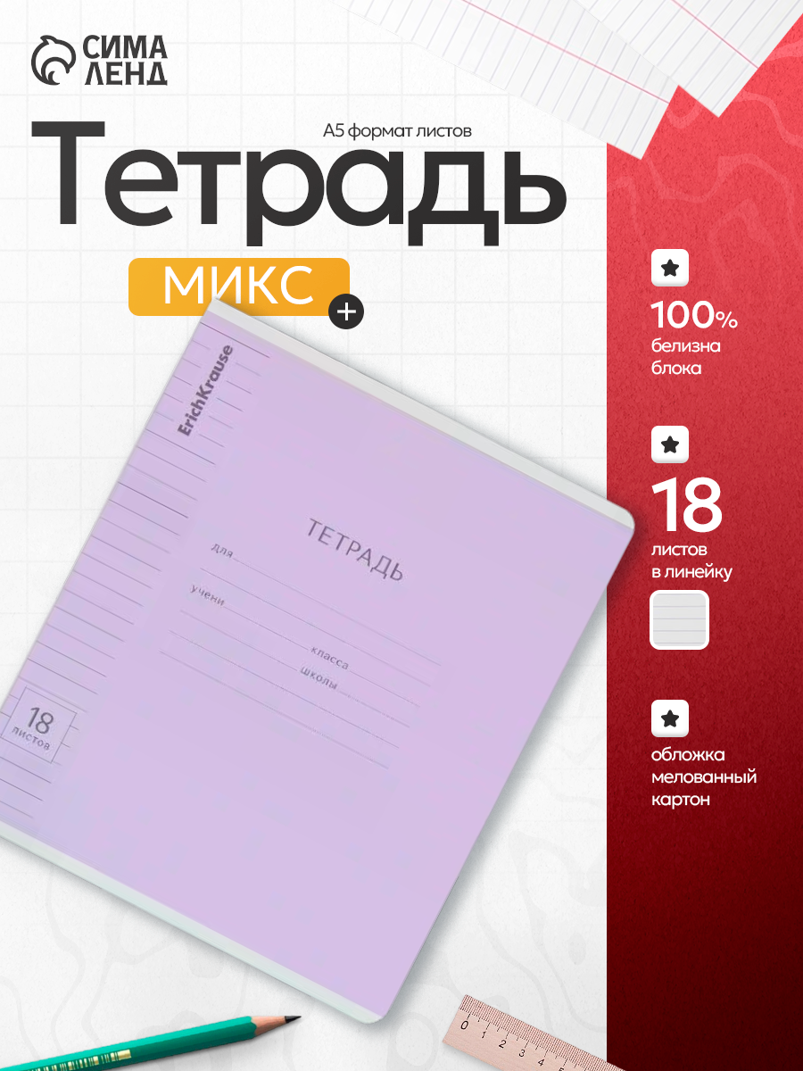 Тетрадь 18 листов в линейку, ErichKrause «Классика» обложка мелованный картон, микс