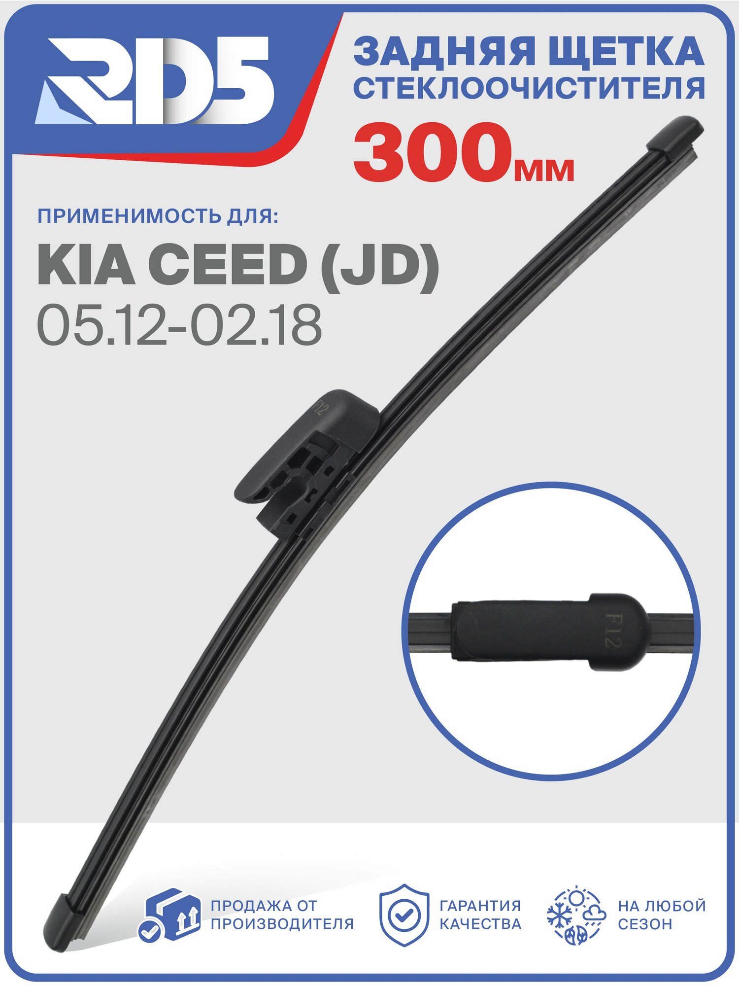 RX300F12-k2. Задний дворник для Kia Ceed (JD) 05.12-02.18. Щетка стеклоочистителя задняя RD5 дворник для Киа Сид