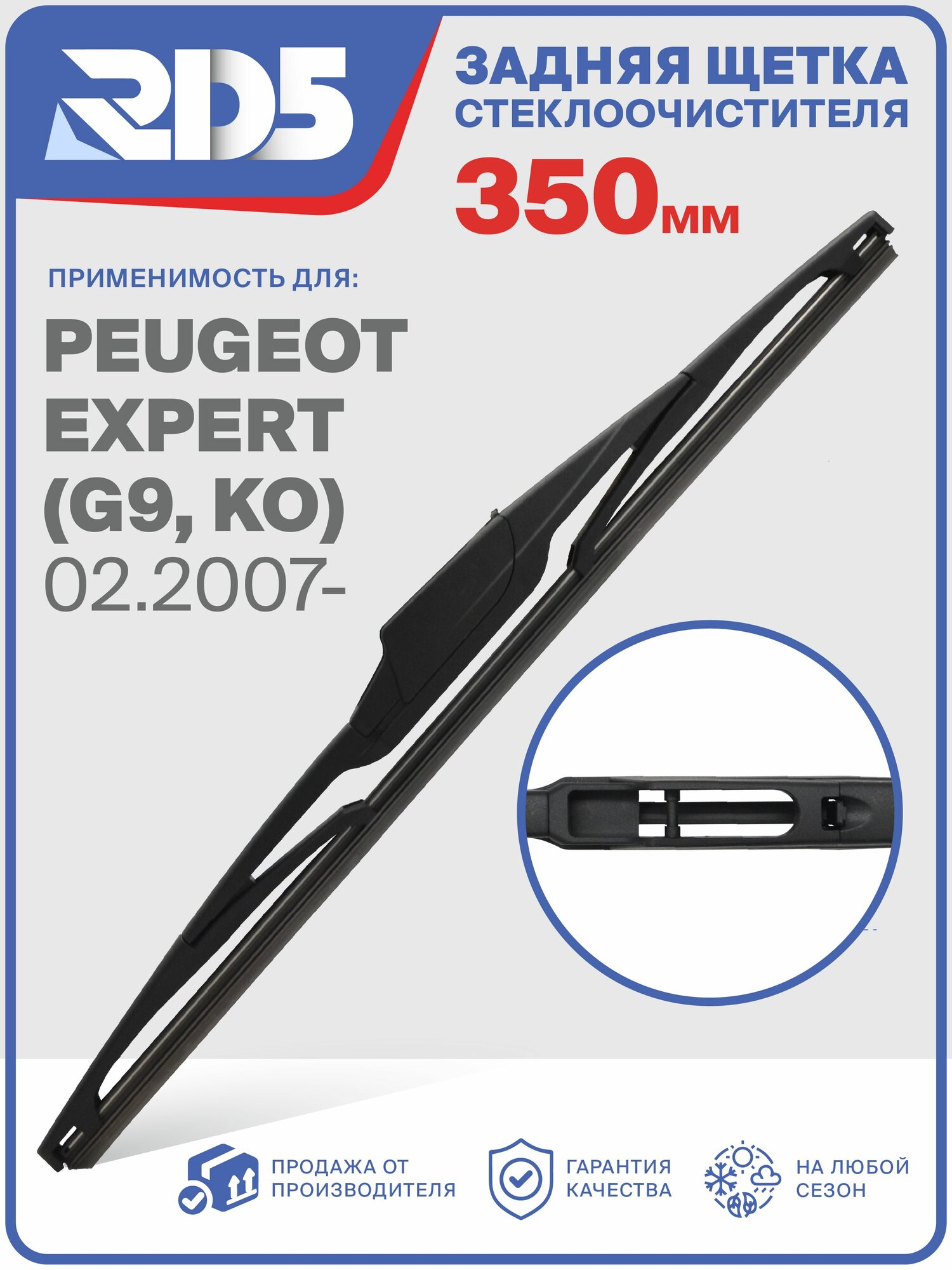R350RH1-k28. Задний дворник для Peugeot Expert (G9, KO) 02.2007-. Щетка стеклоочистителя задняя RD5 дворник для Пежо Эксперт