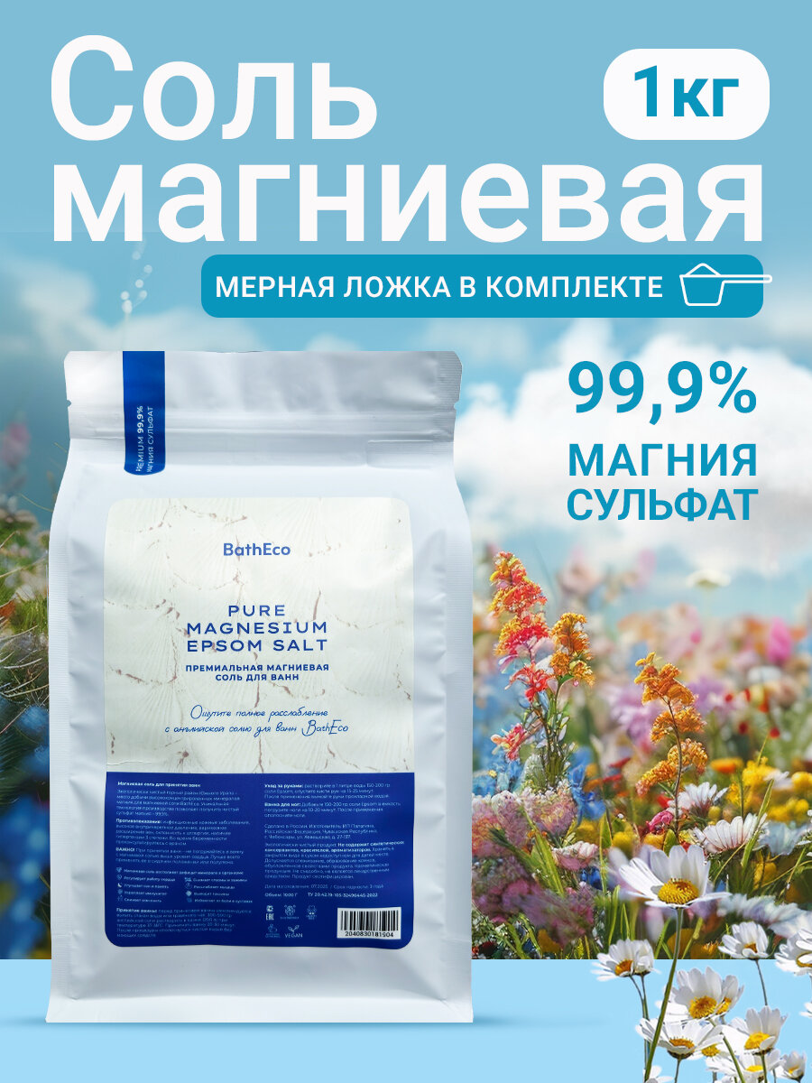 Магниевая английская соль (Epsom) для ванны 1кг
