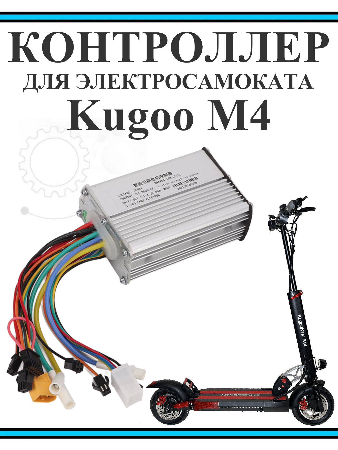 Контроллер TF-100-EABS-ELECTRON 48V 20А для электросамоката Kugoo M4