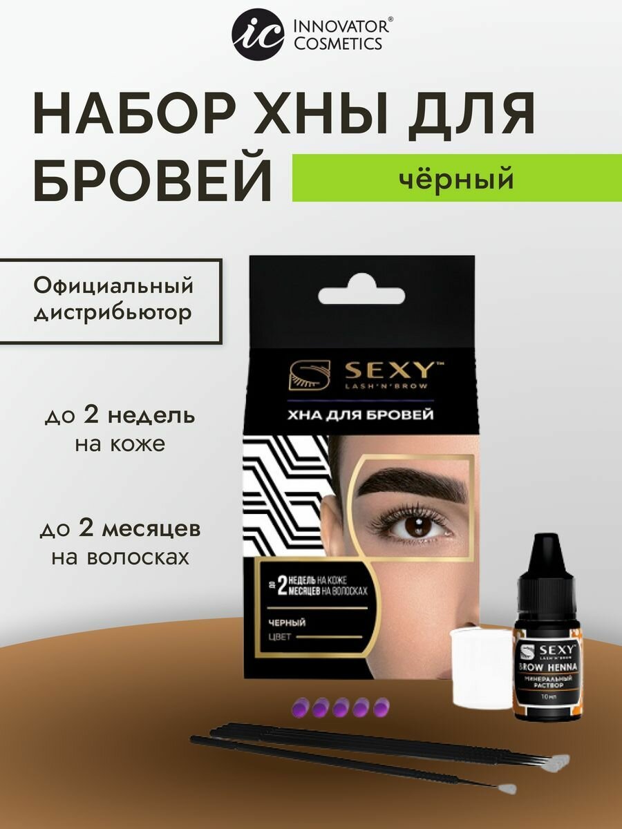 Хна для бровей Черная, набор для домашнего окрашивания SEXY BROW HENNA