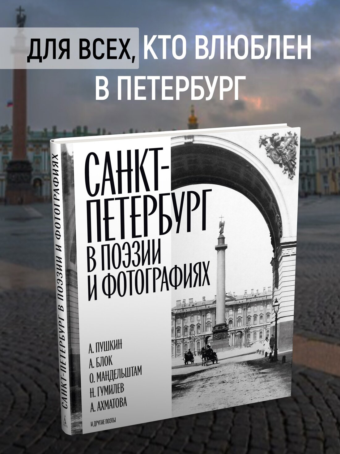 Больше чем книга. Санкт-Петербург в поэзии и фотографиях