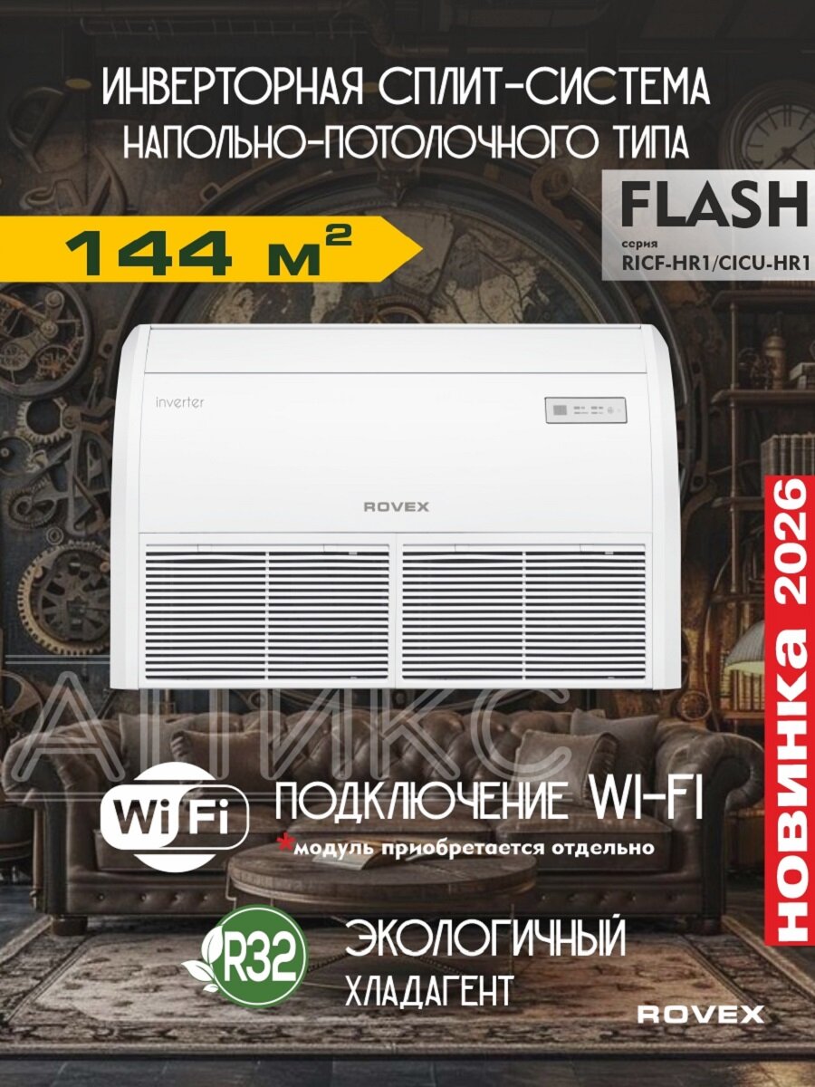 Сплит-система инверторная ROVEX FLASH RICF-48HR1, напольно-потолочная , Wi-Fi опция, до 108 кв. м, мощность 14,07кВт