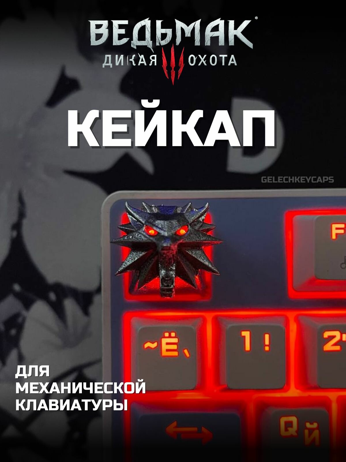 Ведьмак The Witcher 3 Кастомный кейкап для механической клавиатуры