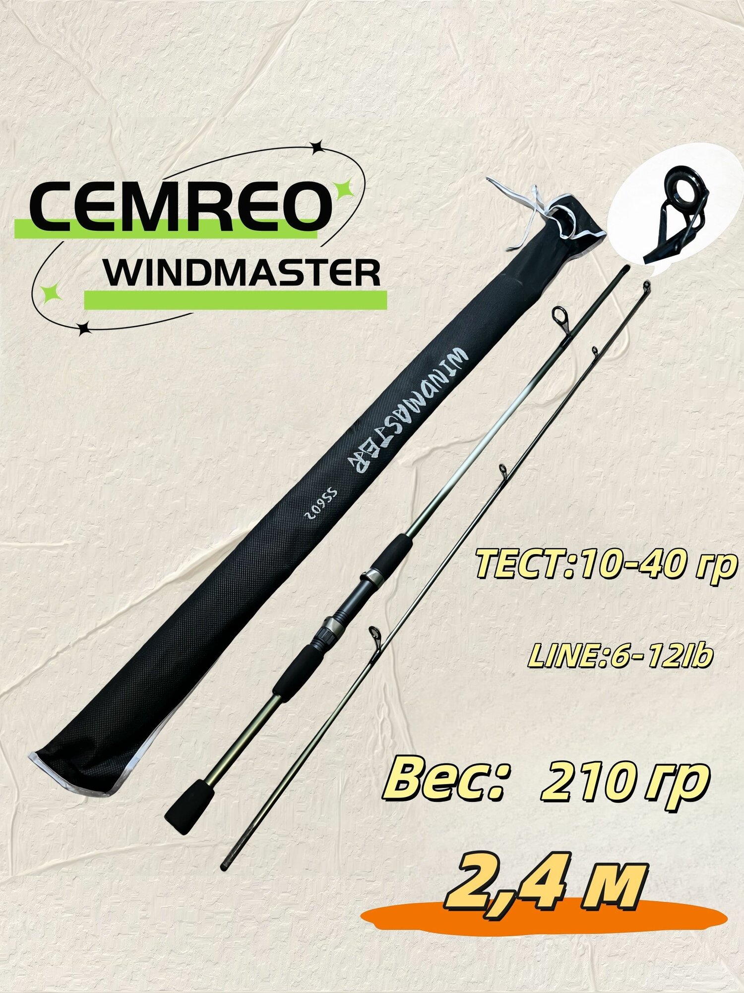 Спиннинг Cemreo Windmaster, тест 10-40 гр, 240 см