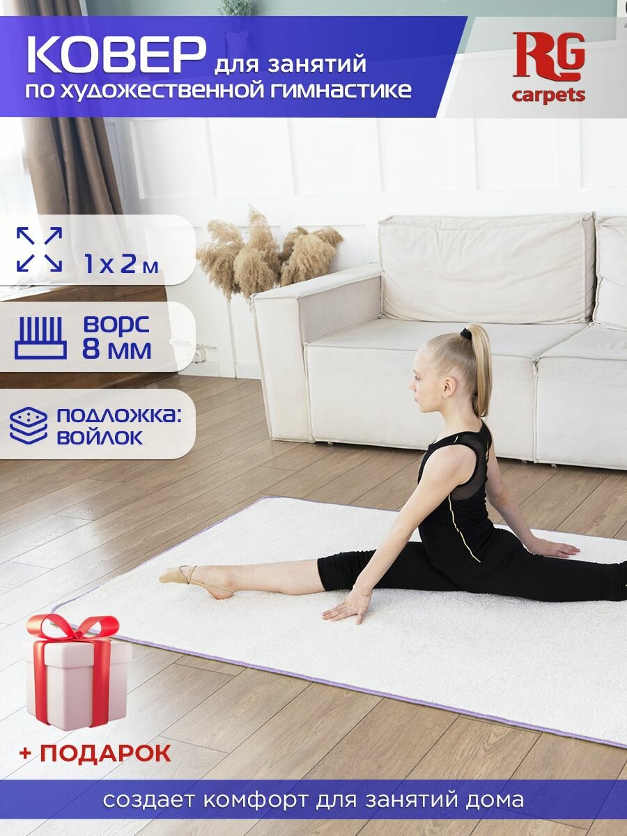Ковёр для художественной гимнастики для дома