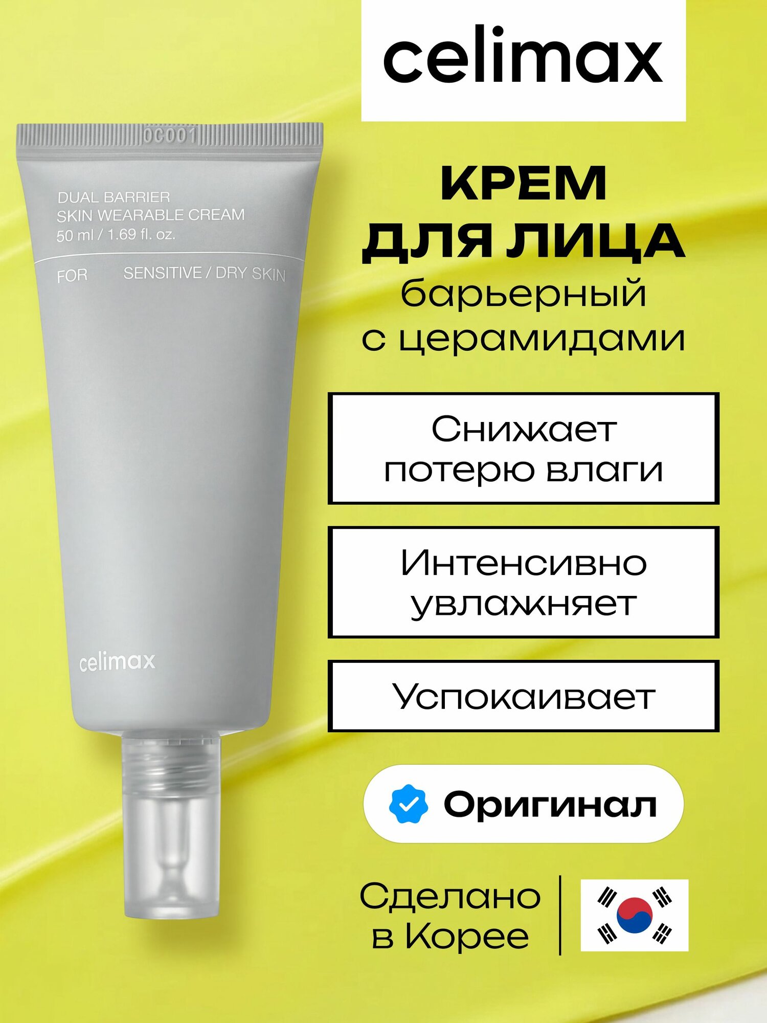 Увлажняющий крем для лица Celimax Dual Barrier восстановление барьера, церамиды, 50 мл