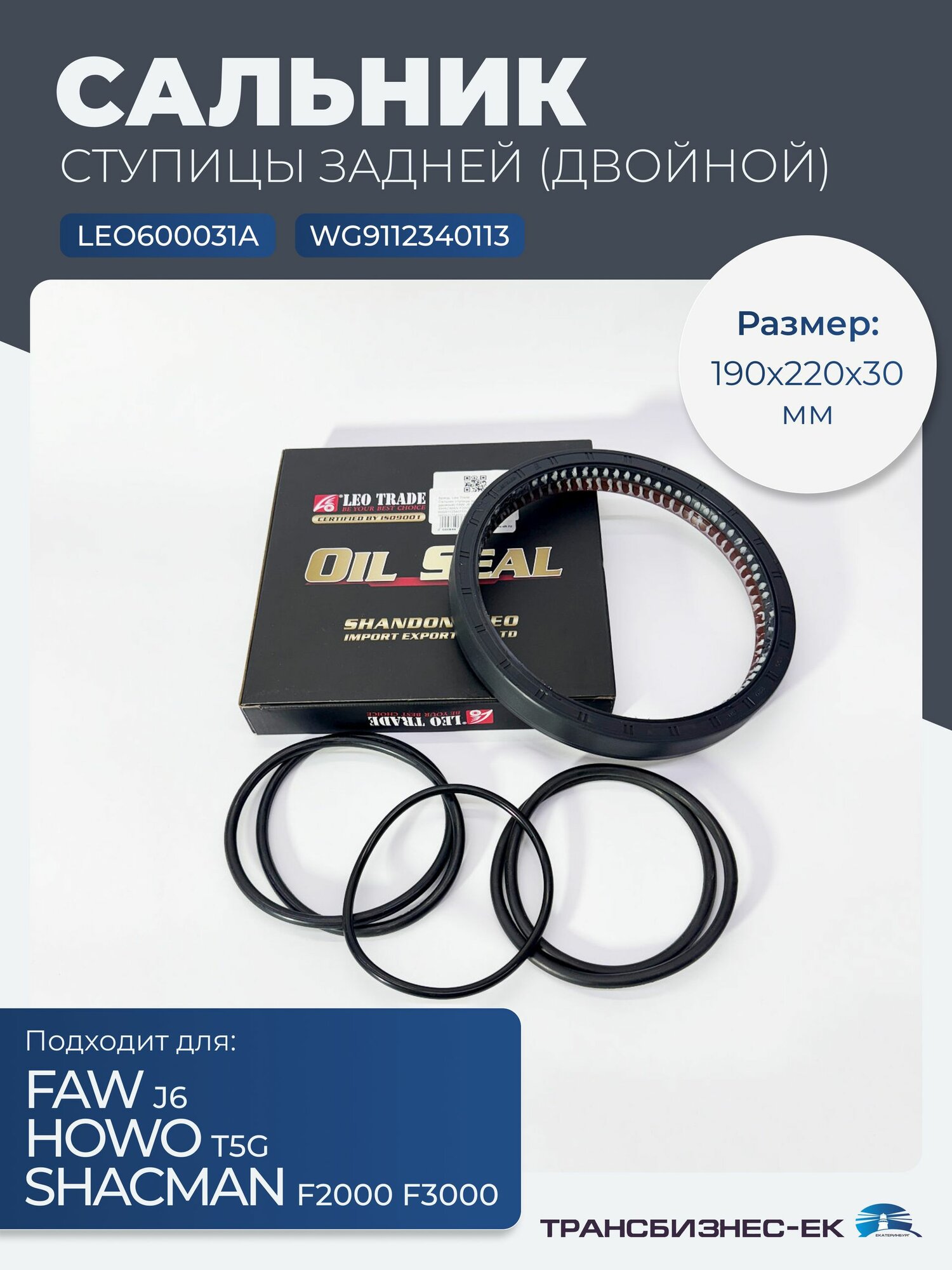 Сальник ступицы задней (190*220*30 двойной) FAW J6 HOWO T5G SHACMAN F2000 F3000 (LEO600031A WG9112340113)