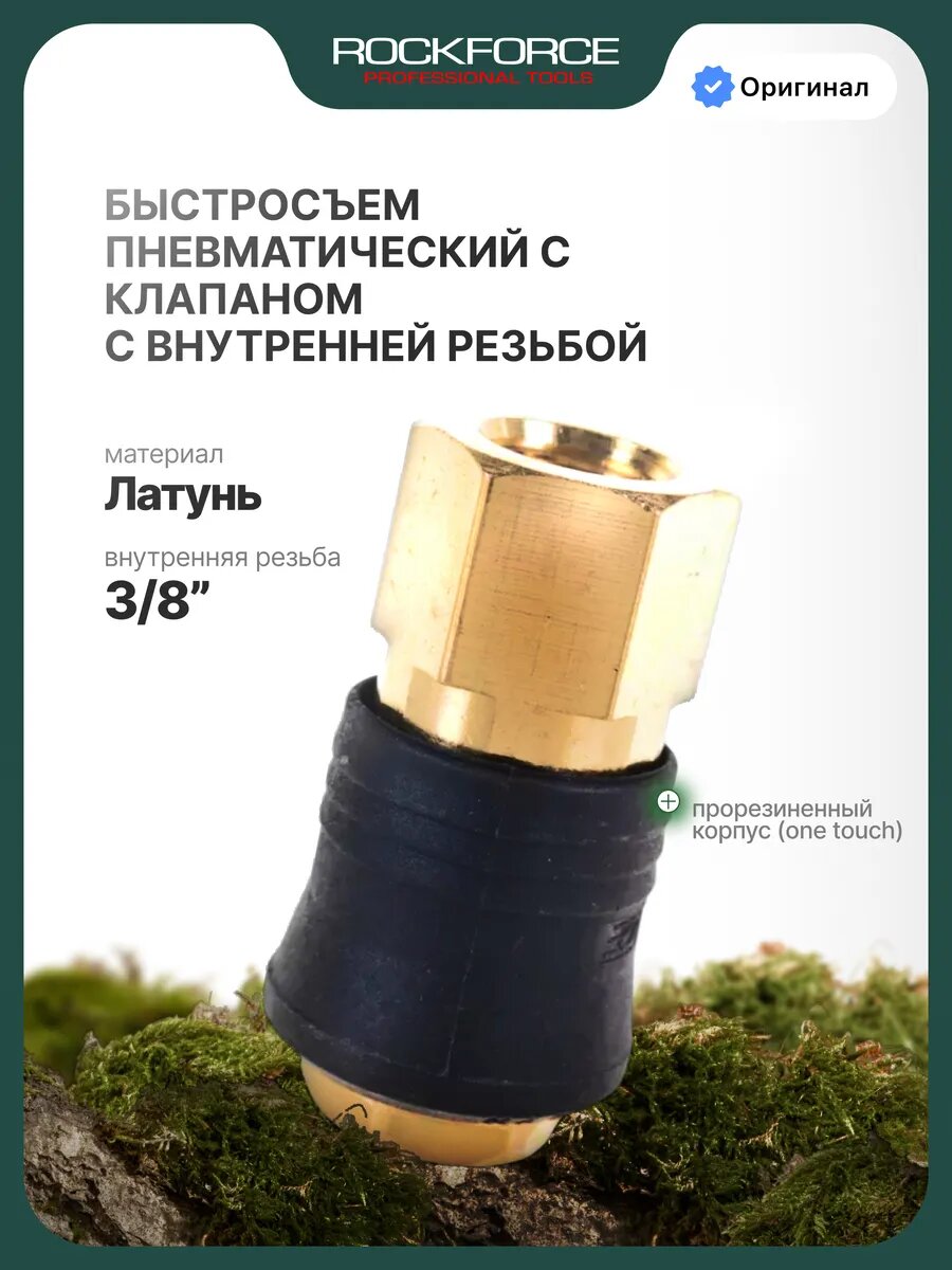 Быстроразъем для пневмосистем 3/8'