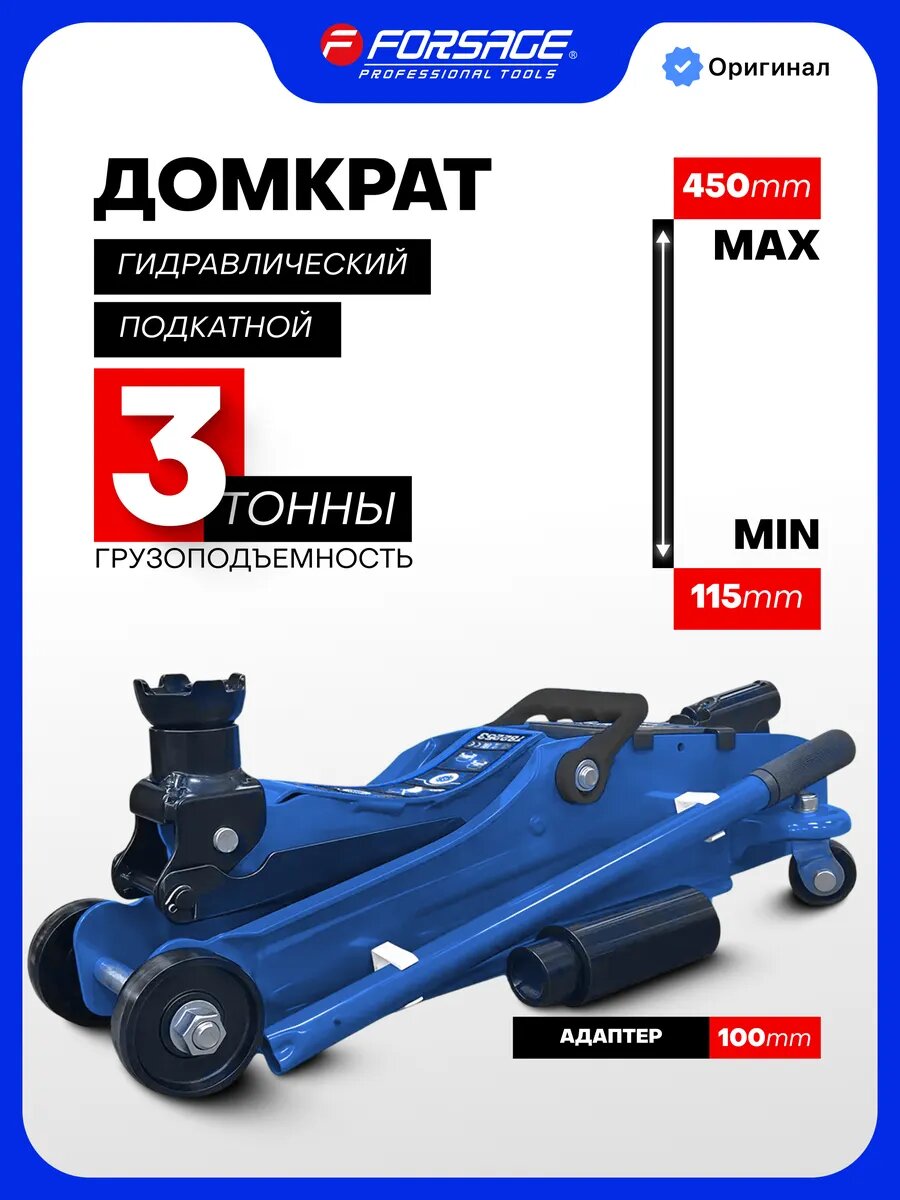 Подкатной домкрат гидравлический 3т 115-450 мм