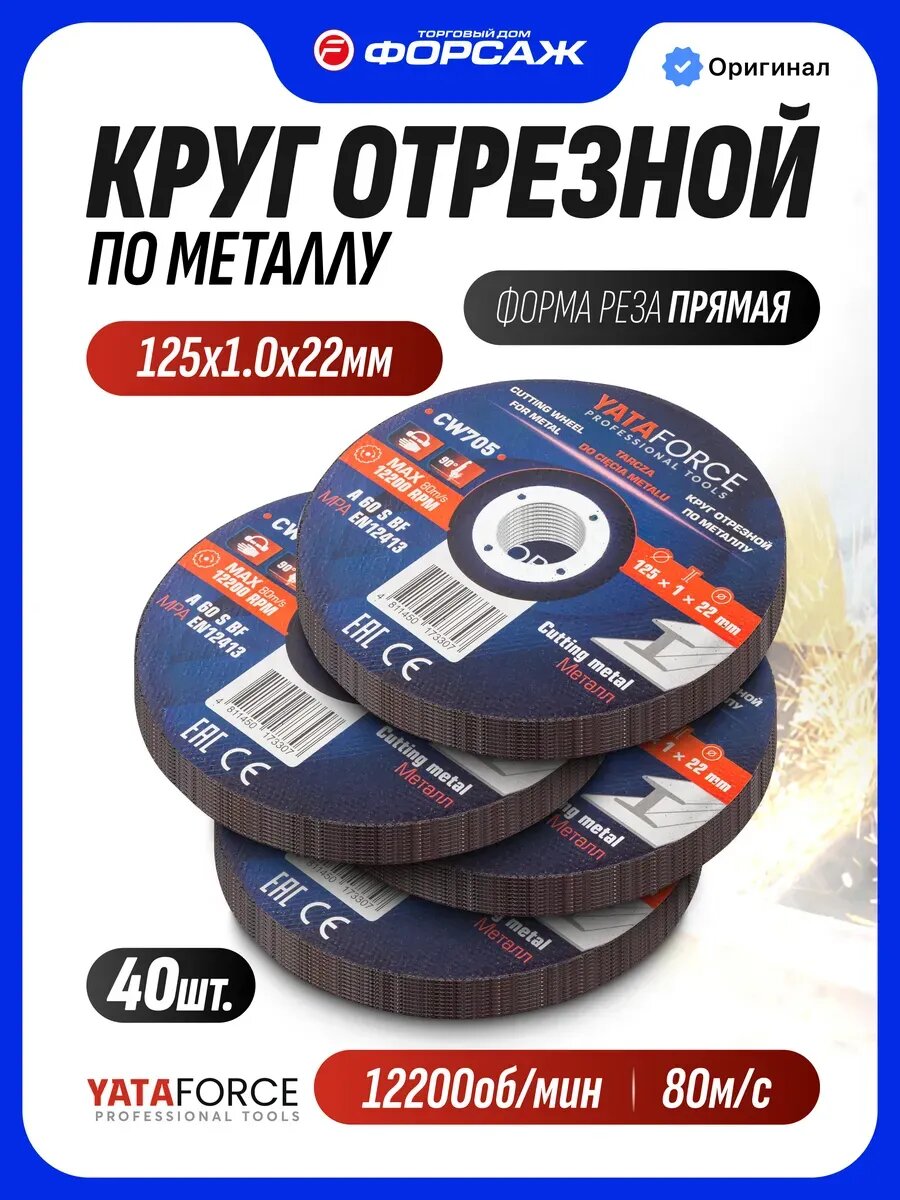 Диск отрезной по металлу 125 мм-40 шт
