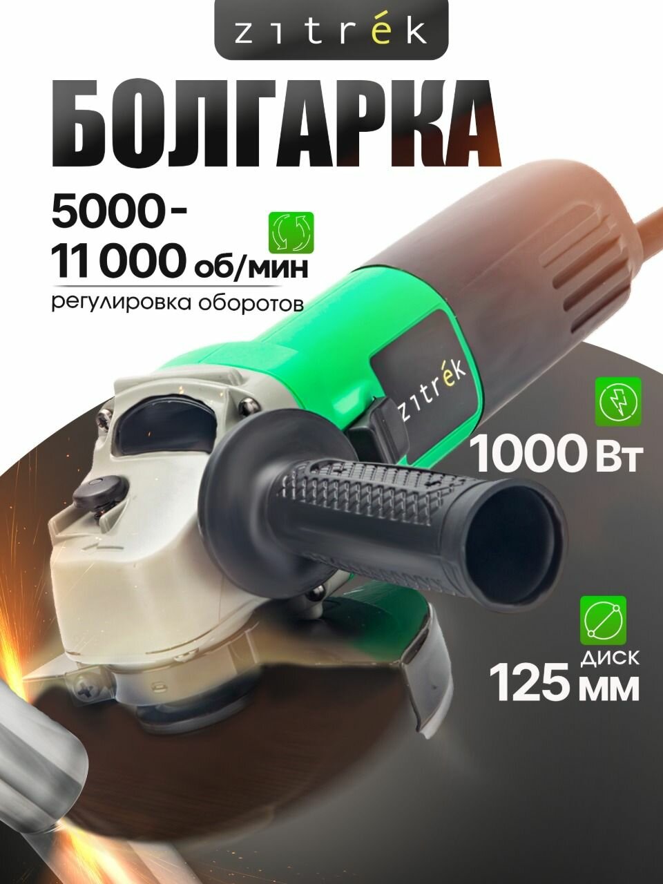 Болгарка электрическая с регулировкой скорости, 125мм, 1000Вт, 11000 об/мин, ушм ZKAG1000DR ушм электрическая шлифмашина