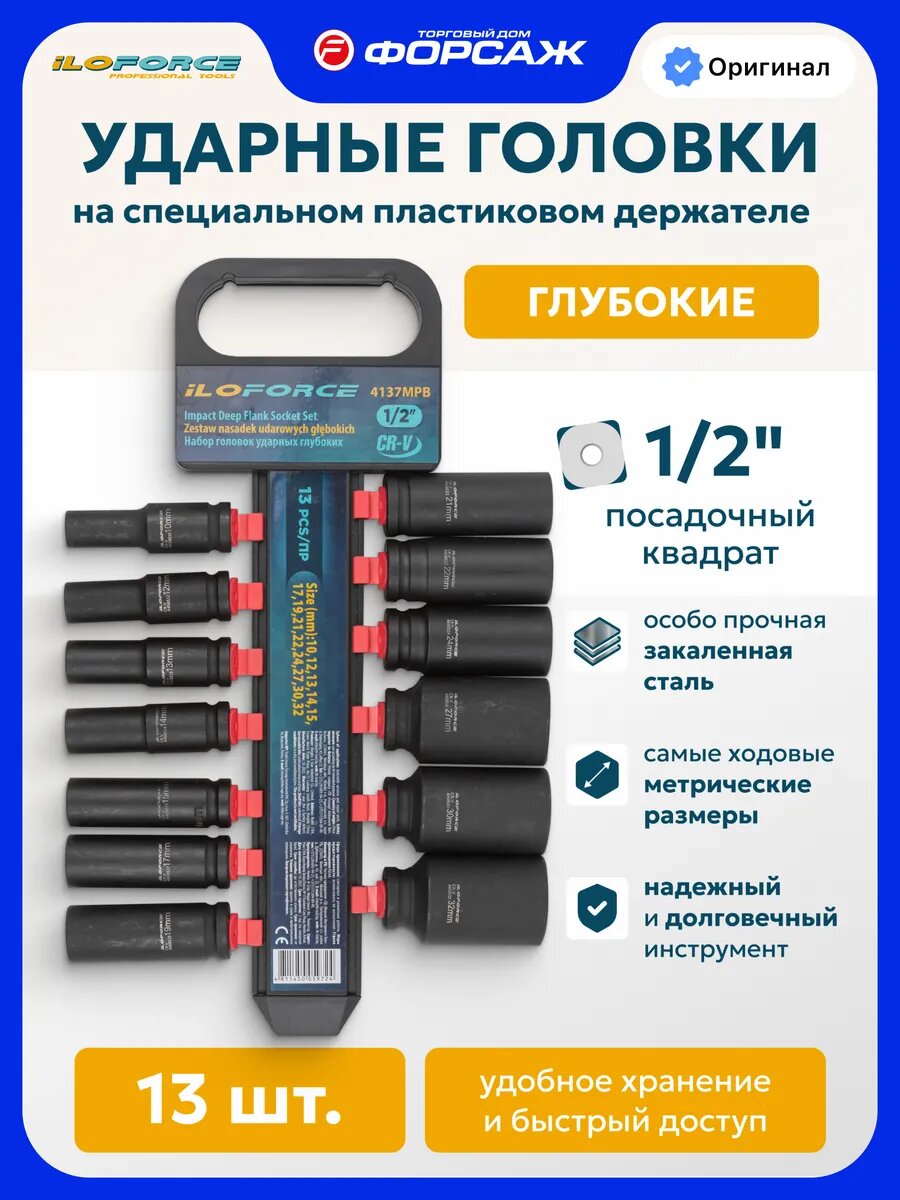 Набор торцевых 6-гр. ударных глубоких головок, 13 штук