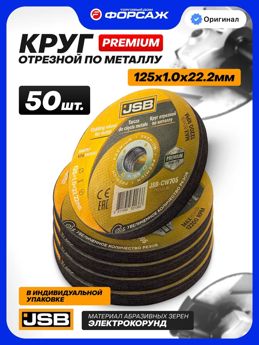 Круг отрезной по металлу 125 мм - 50 шт