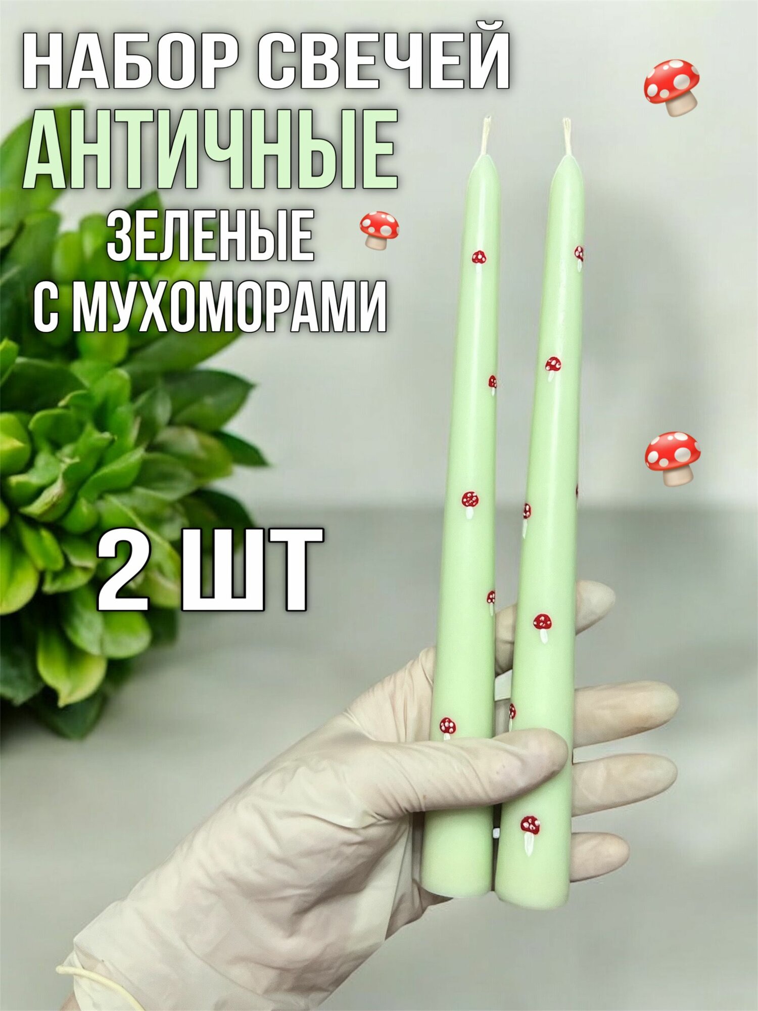 Набор свечей 2шт расписные, натуральные, столовые, длинные, античные свечи, для декора из соевого воска, зеленые с рисунком мухоморов