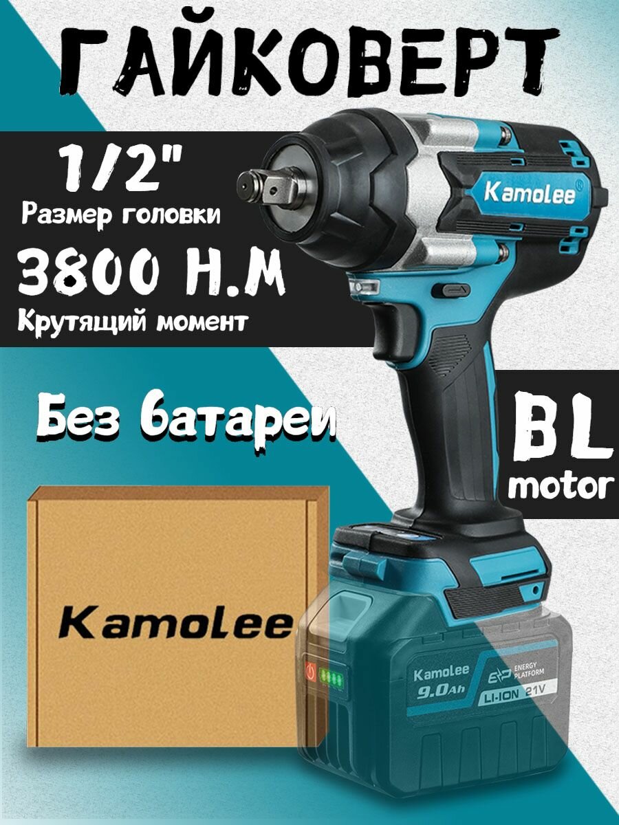 Kamolee/DTW700 3800Нм 1/2" 6800об/мин Гайковерт Аккумуляторный Ударный Бесщеточный (Без Акб)