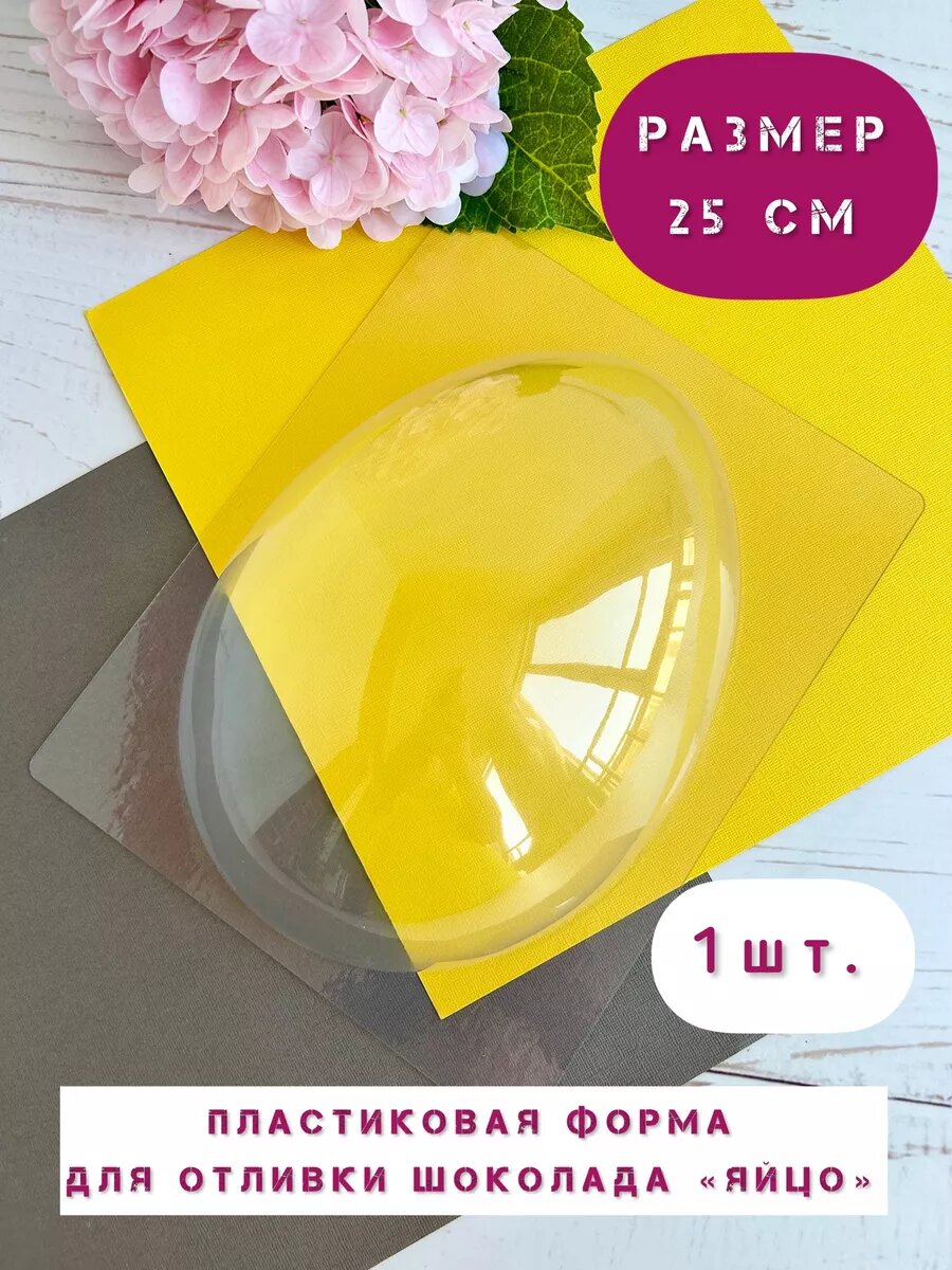 Форма пластиковая для шоколада яйцо, 25