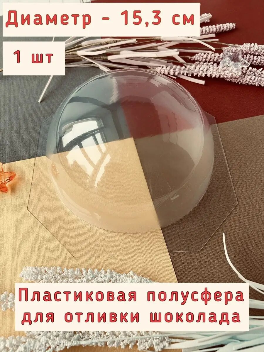 Форма для шоколада полусфера, 15 см, 1 шт