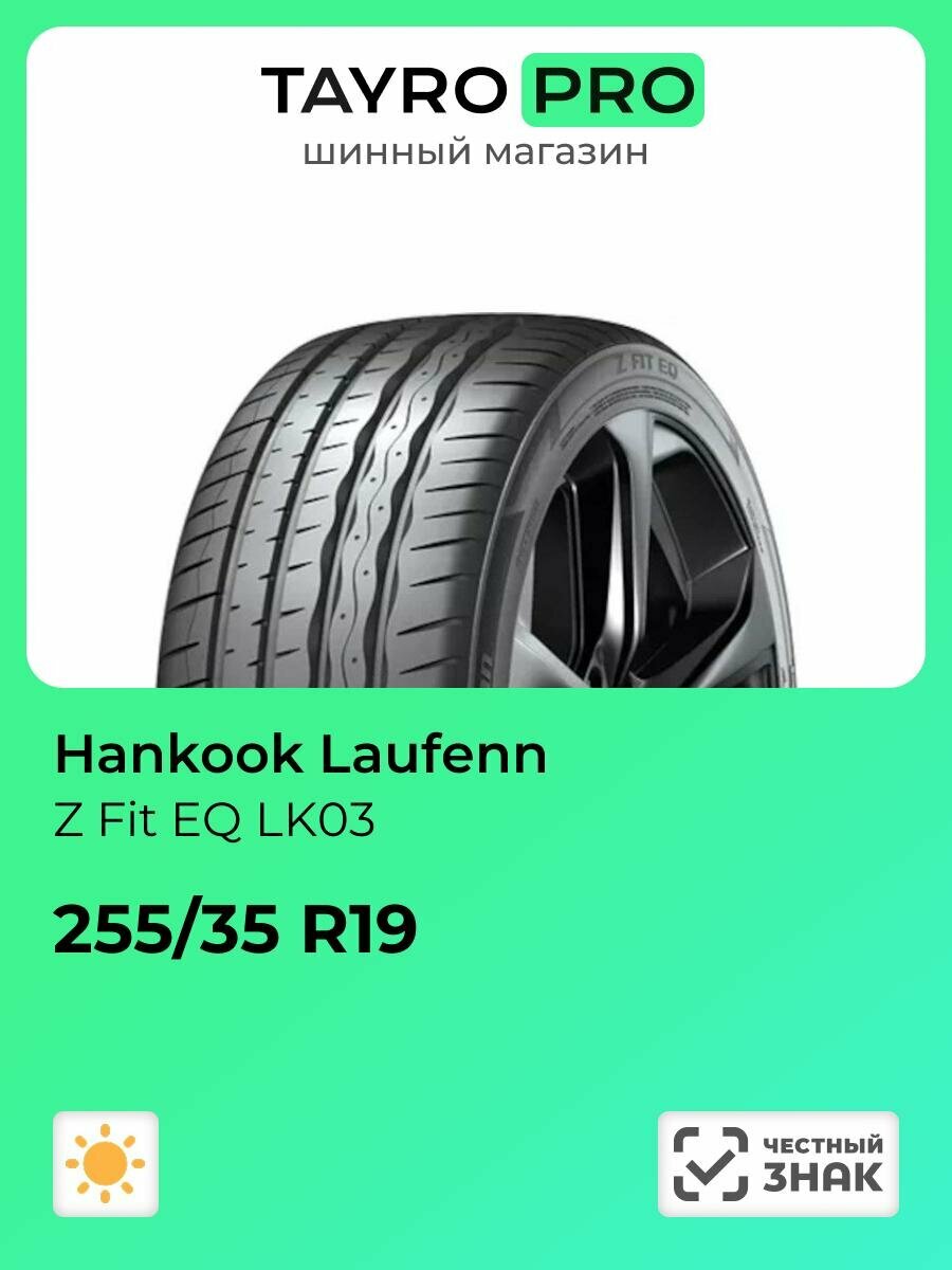 Летние шины Hankook Laufenn Z Fit EQ LK03 255/35 R19 96Y, уровень шума ~73дБ (арт. 1027683)