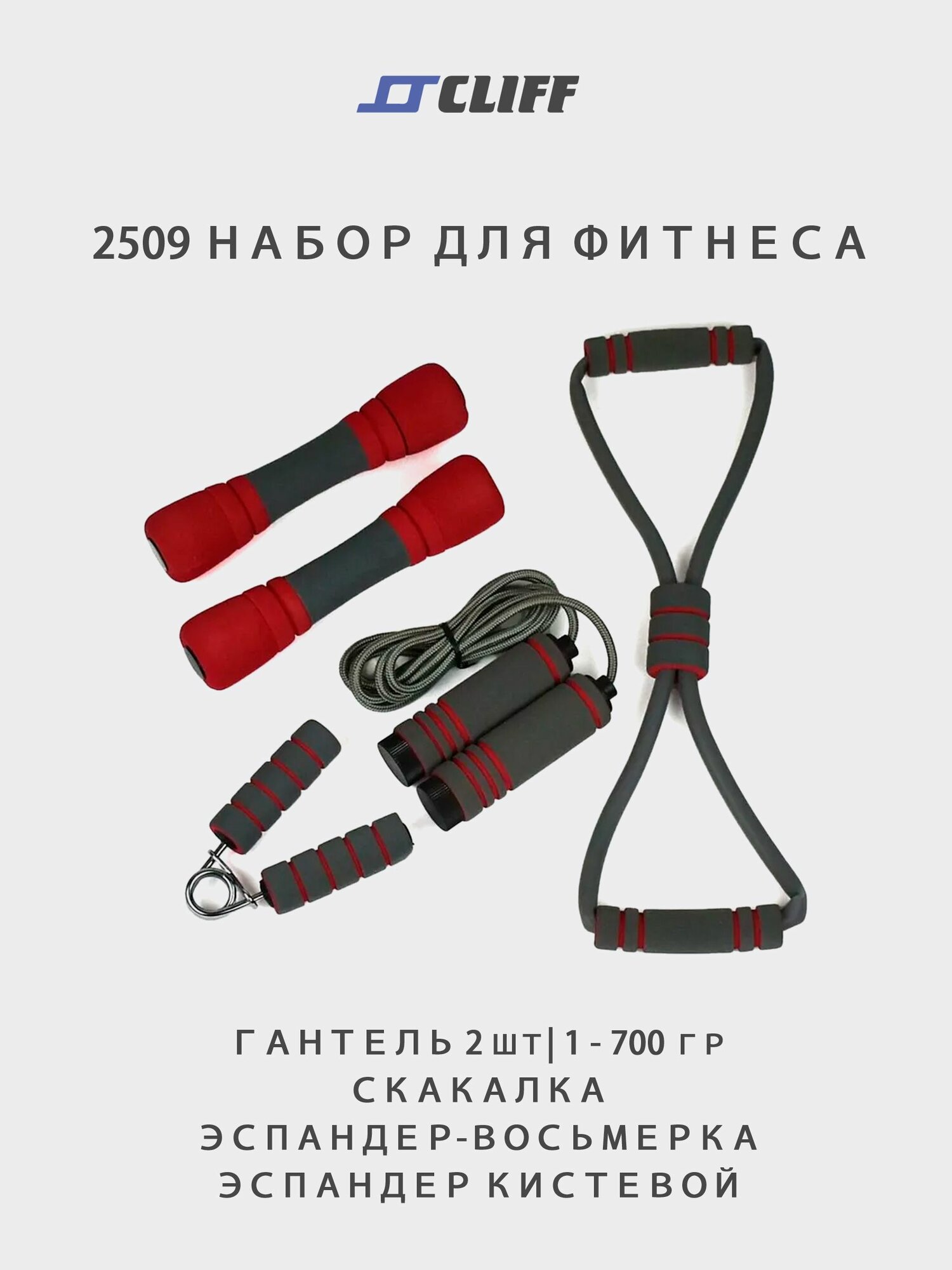 Набор для фитнеса 4 в 1 CLIFF 2509 (гантели, скакалка, эспандер восьмерка, эспандер кистевой)