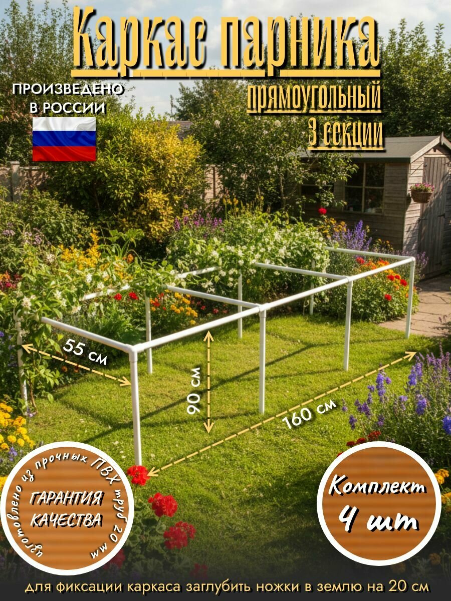 Каркас парника прямоугольный 3 секции 55х160х90 см Комплект: 4 шт