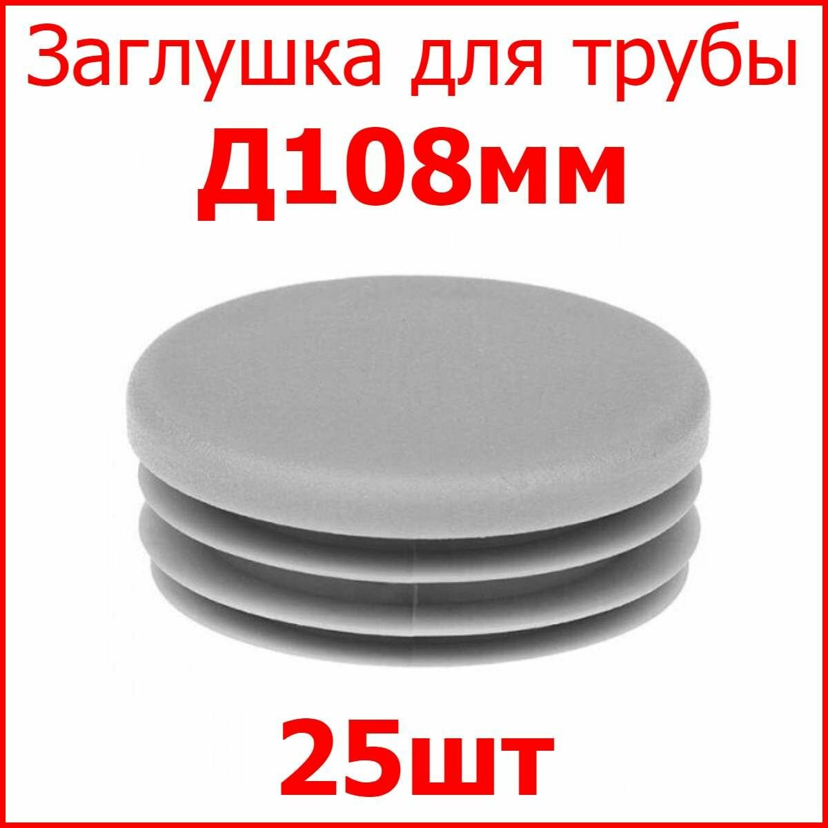 Заглушка (колпачёк) для столба, профильной трубы круглая внутр. Д108 мм, набор 25 шт. цвет серый