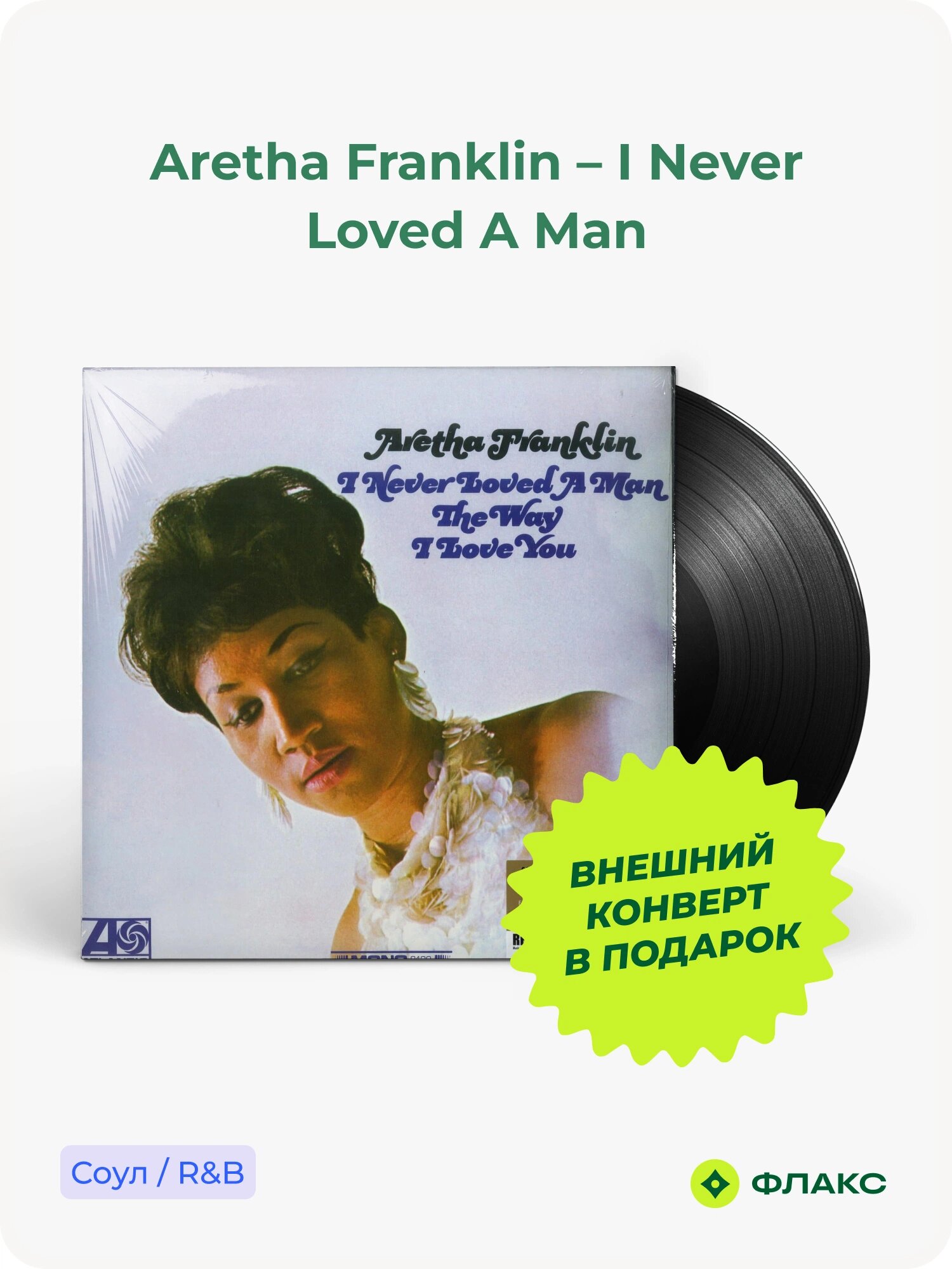 Виниловая пластинка Aretha Franklin - I Never Loved A Man The Way I Love You (LP + Стикер), Свежее поступление