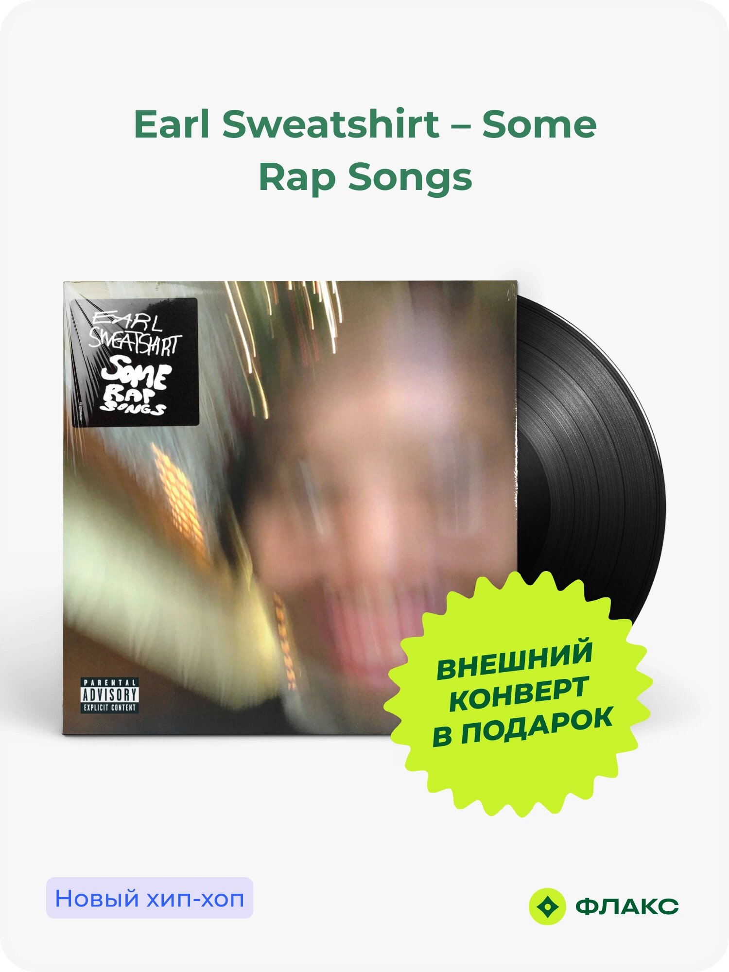 Виниловая пластинка Earl Sweatshirt - Some Rap Songs (LP), Свежее поступление