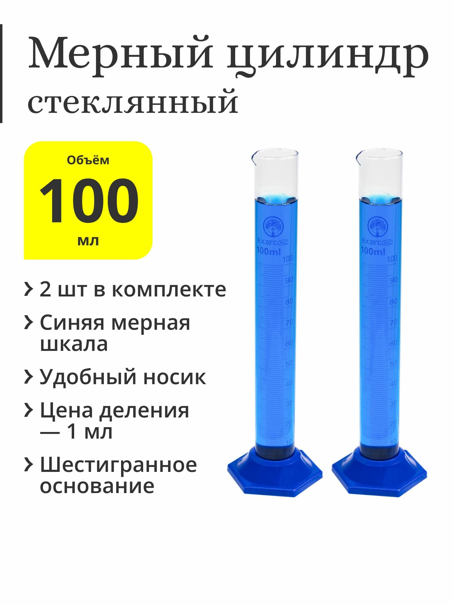 Мерный цилиндр стеклянный, 100 мл (2 шт.)
