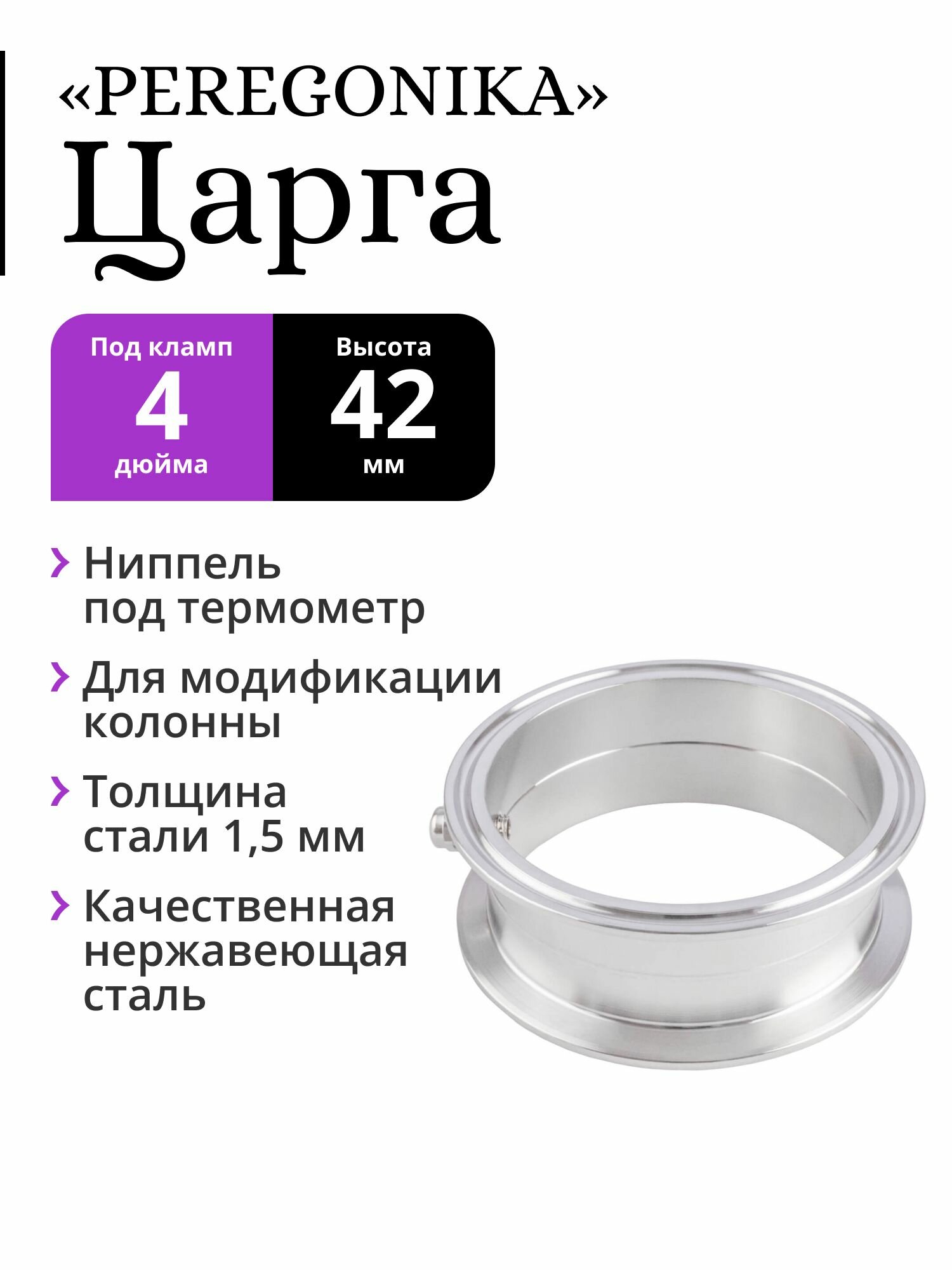 Царга PEREGONIKA, под кламп 4 дюйма, высота 42 мм, с ниппелем под термометр