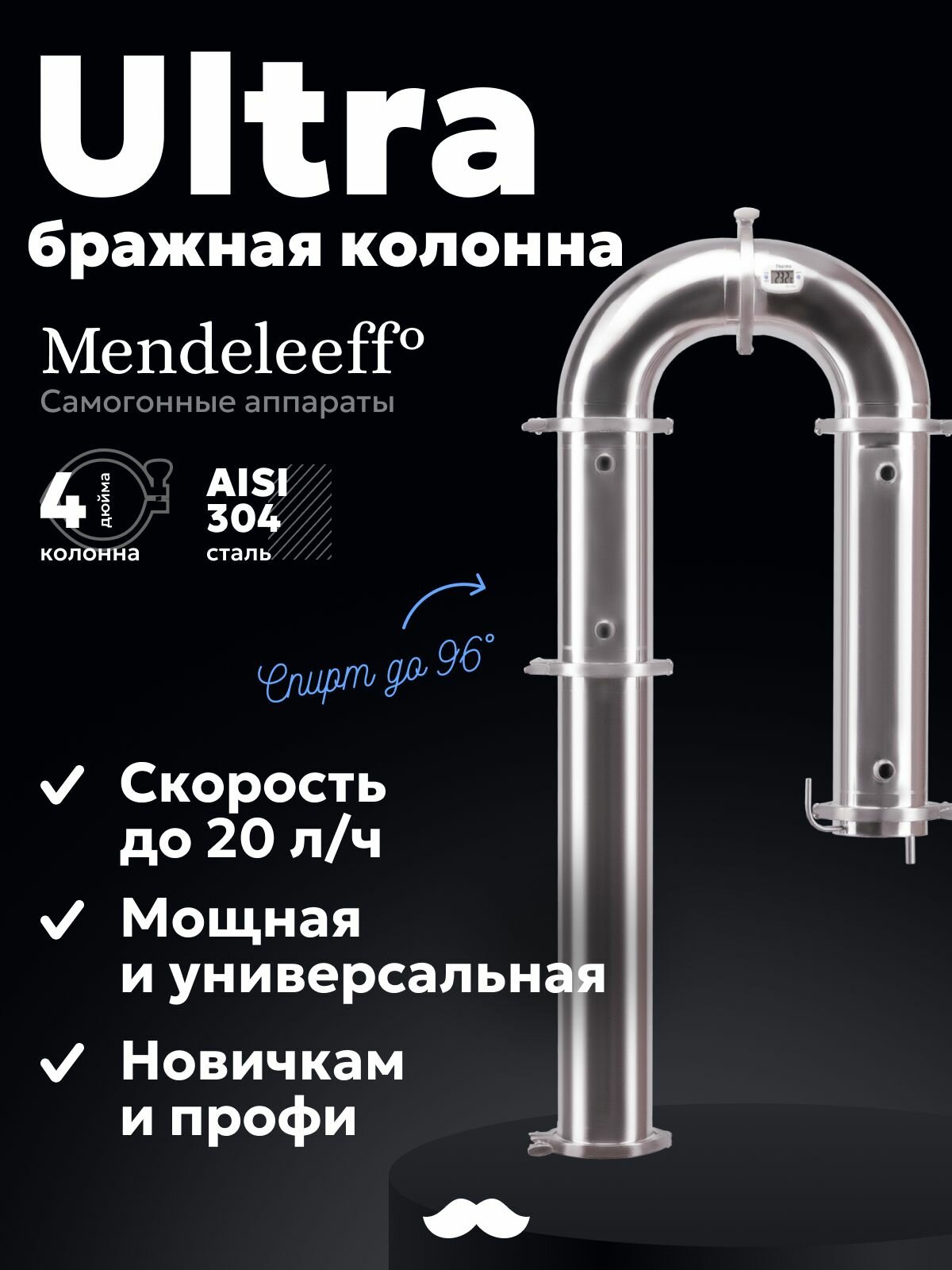 Бражная колонна Mendeleeff Ultra 4 дюйма