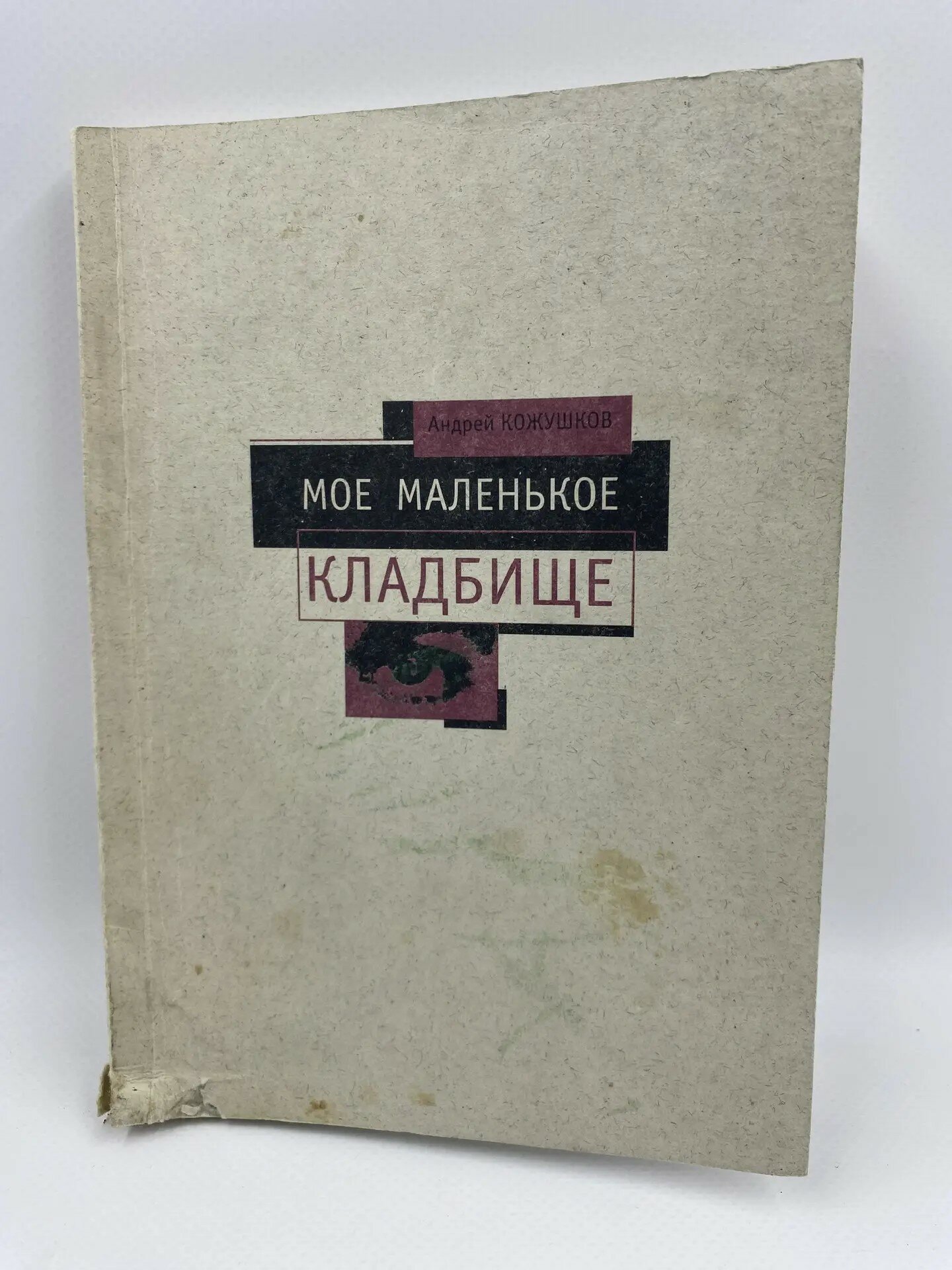 Мое маленькое кладбище (Автограф)