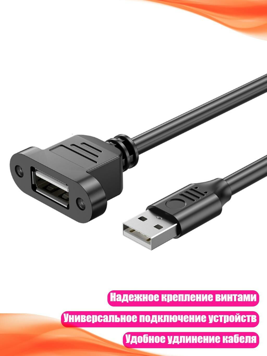 USB2.0 удлинитель с панелью для винтового крепления, 0.3m - Прямая головка