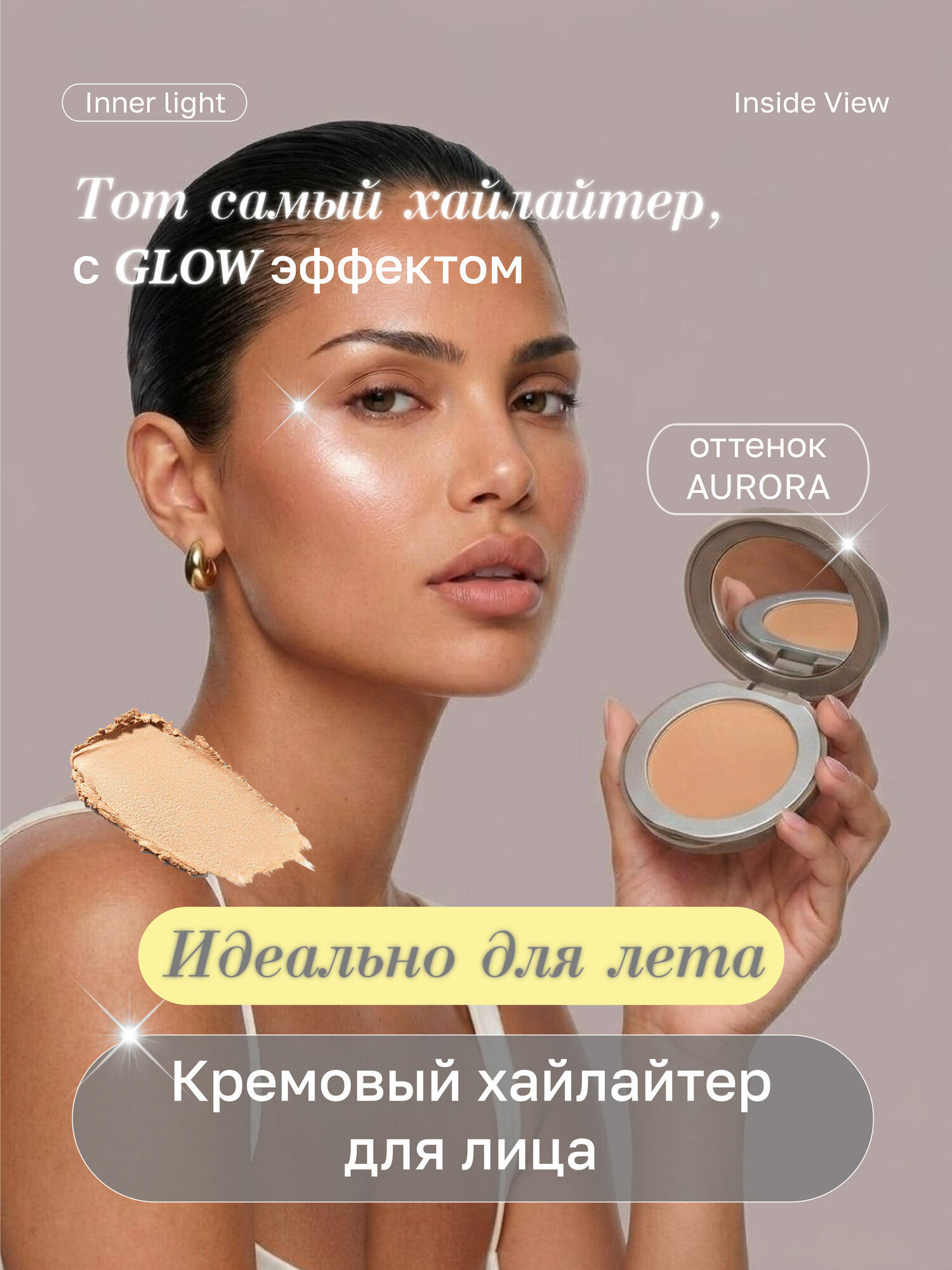 Хайлайтер для лица / Face Highlighter Внутренний свет / Inner light, оттенок AURORA