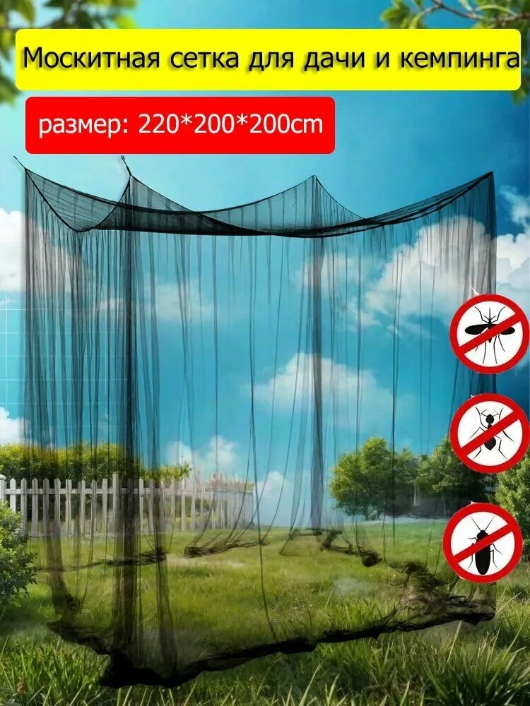 Москитная сетка для дачи и кемпинга 220 *200 *200 см