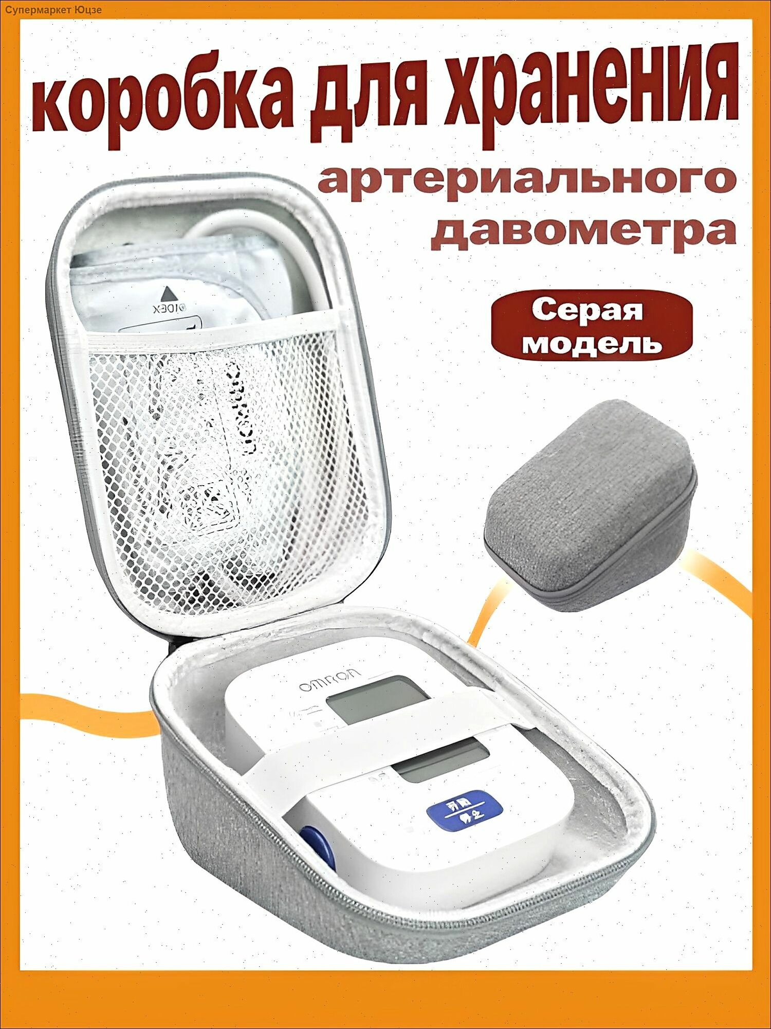 Чехол для тонометра, коробка для хранения тонометра, органайзер для артериального давомера