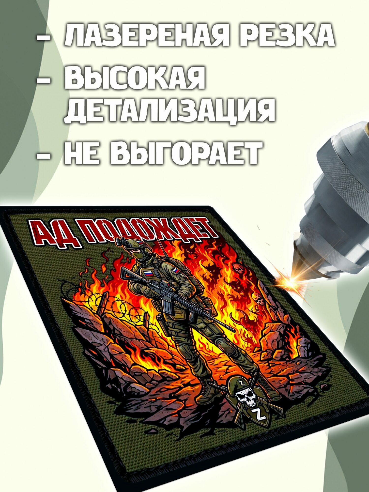 Шеврон (нашивка, патч) с принтом Ад подождёт, 1 штука в упаковке — фото 1