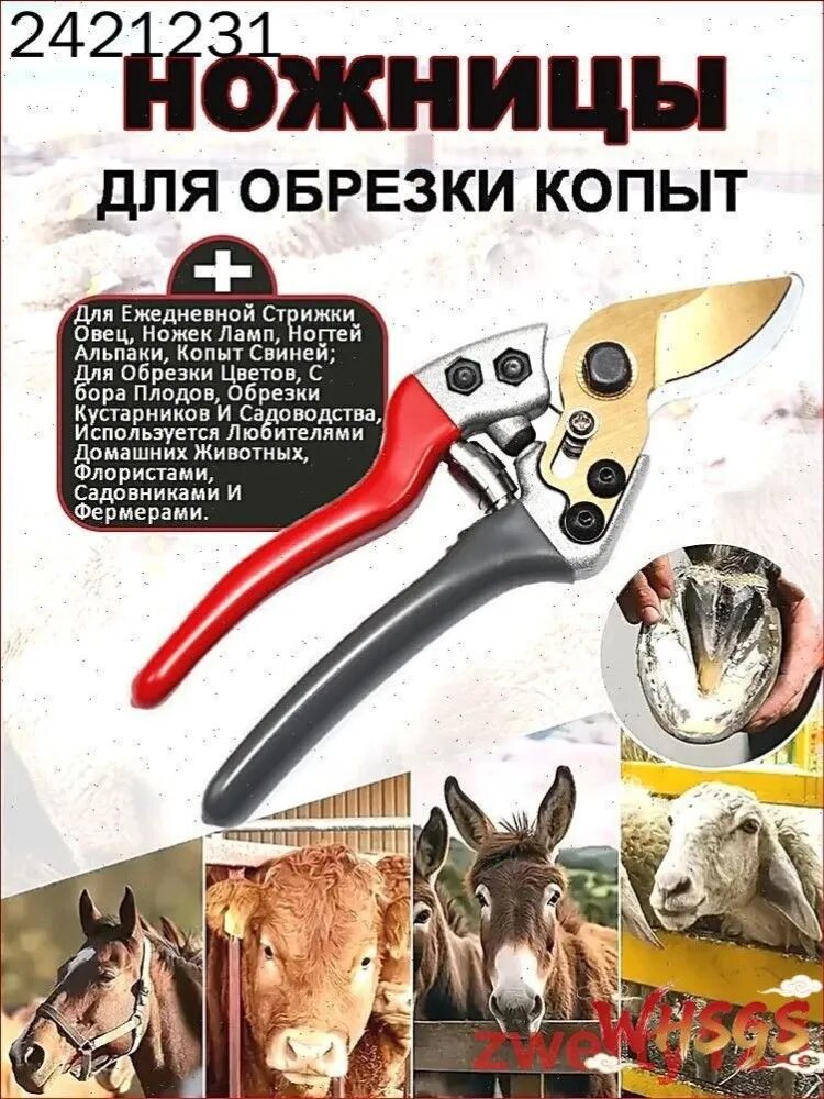 Ножницы для обрезки копыт коз, овец