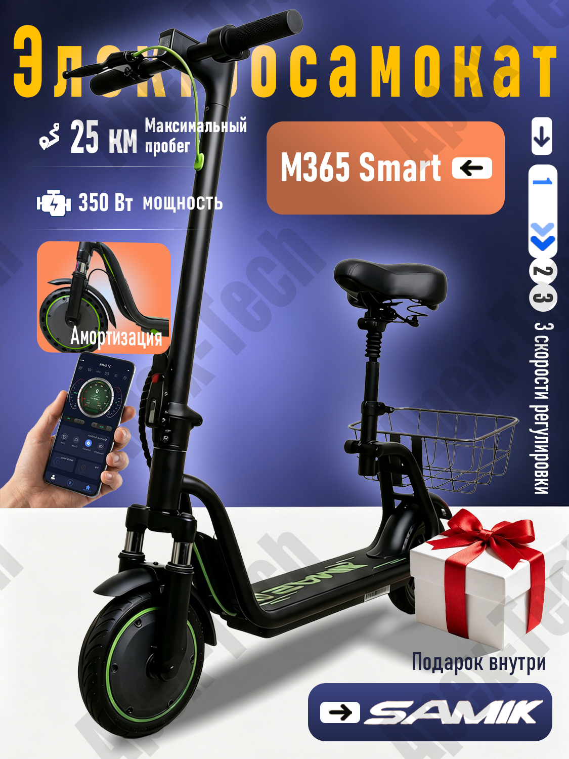 Электросамокат SAMIK M365 SMART, складной, антиблокировочная система, Bluetooth, IP65 с сиденьем амортизирующая конструкция