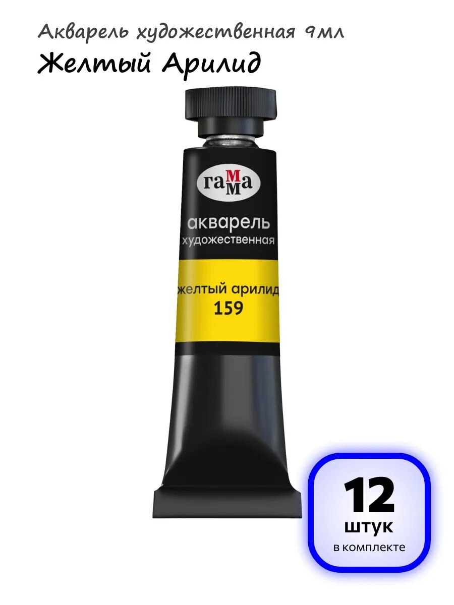 (12 штук) - Акварель желтый арилид, арт. 363901
