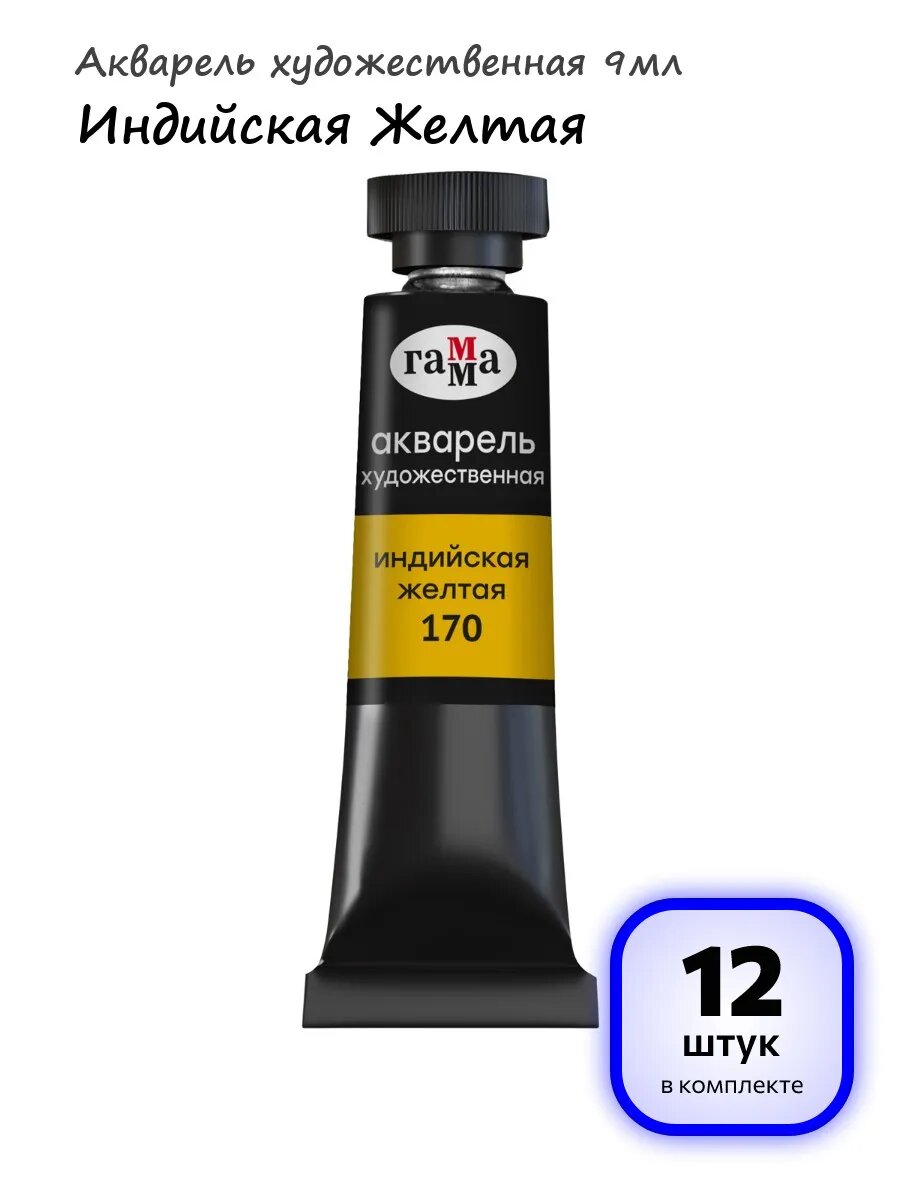 (12 штук) - Акварель индийская желтая, арт. 356982