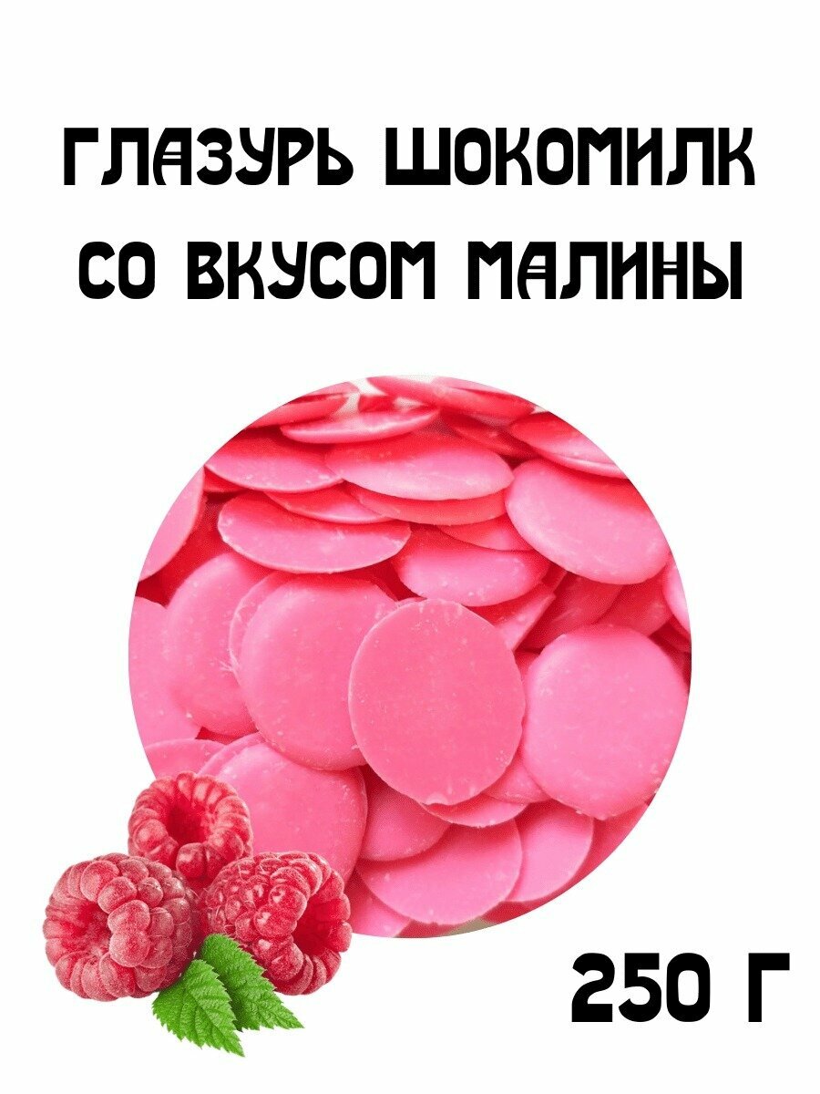 Глазурь "Шокомилк" со вкусом малины, (250 г)